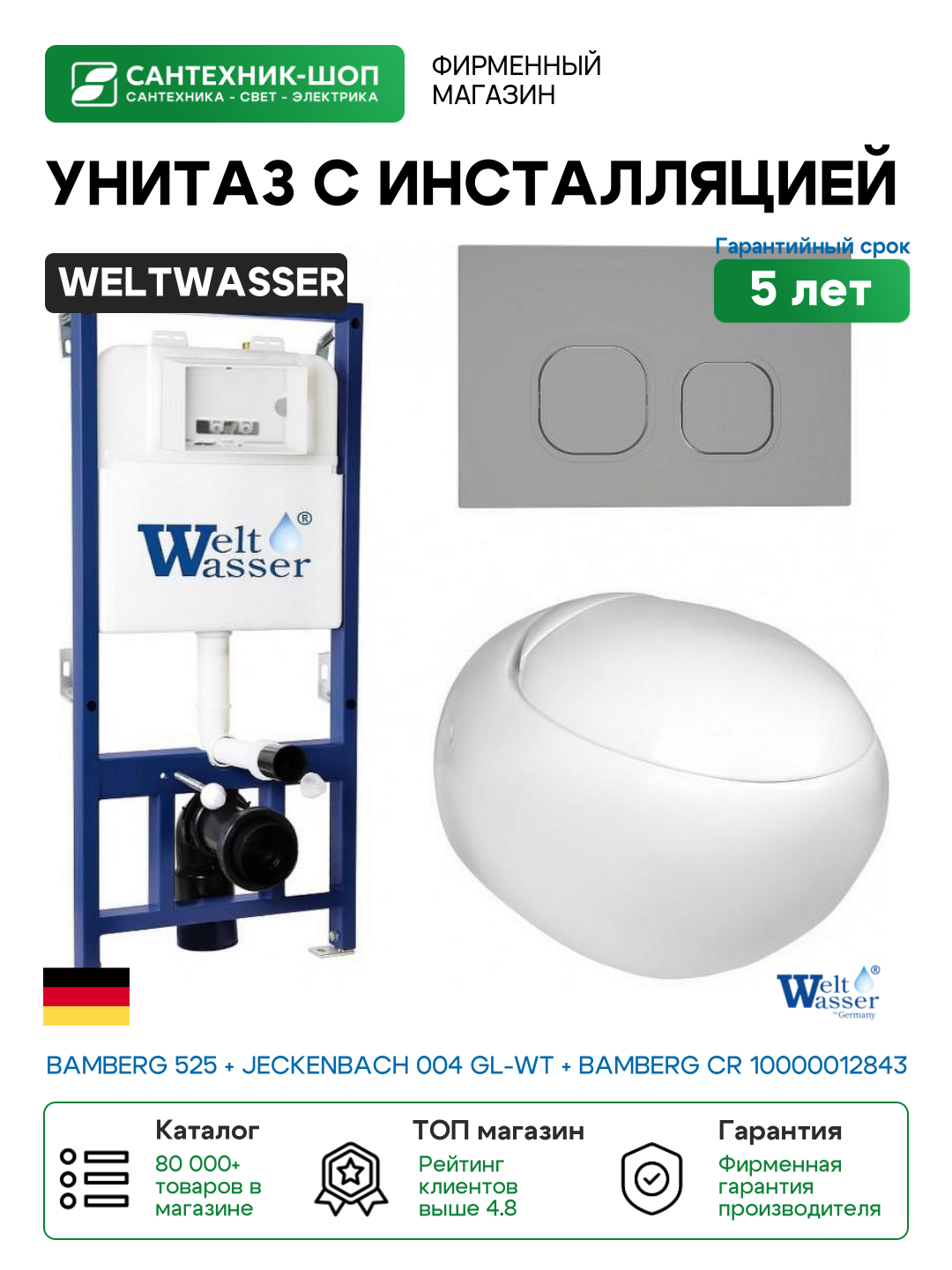 Комплект унитаза с инсталляцией WeltWasser BAMBERG 525 + JECKENBACH 004 GL-WT + BAMBERG CR 10000012843 цвет Белый глянцевый с сиденьем Микролифт и клавишей смыва цвет Хром