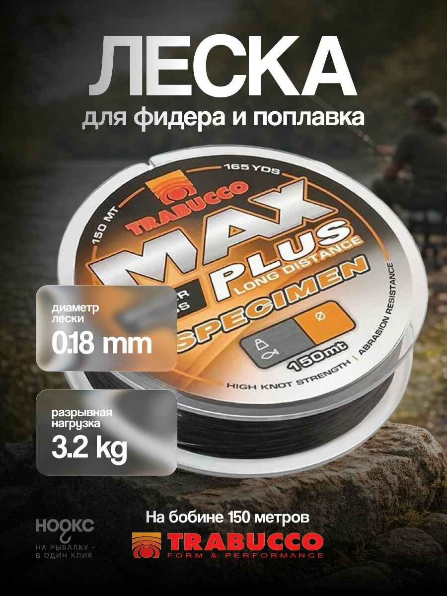 Леска монофильная Trabucco Max Plus Line Specimen 150m 0.18 матчевая/фидерная