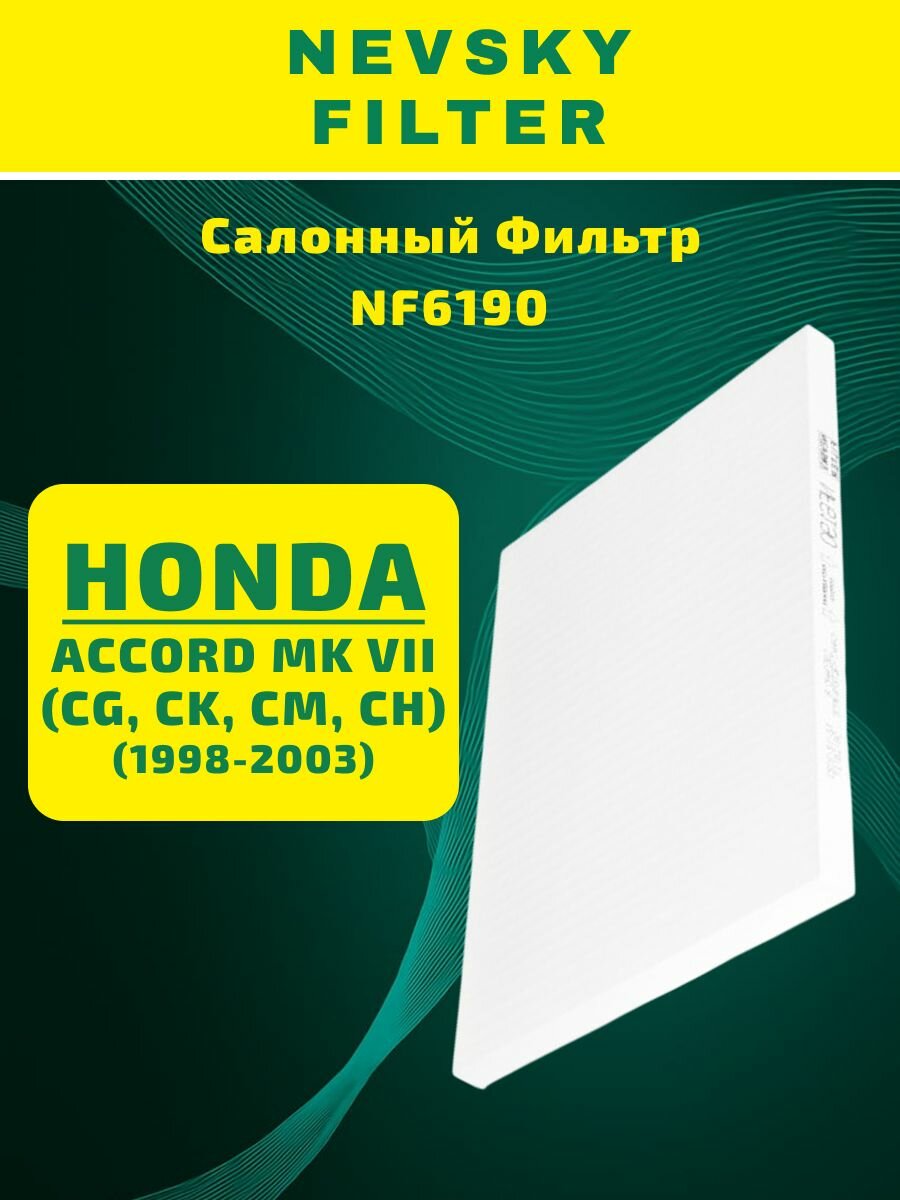 Фильтр салонный NF6190 для Honda Хонда Accord Аккорд VII/7 / 79370-S1A-G01