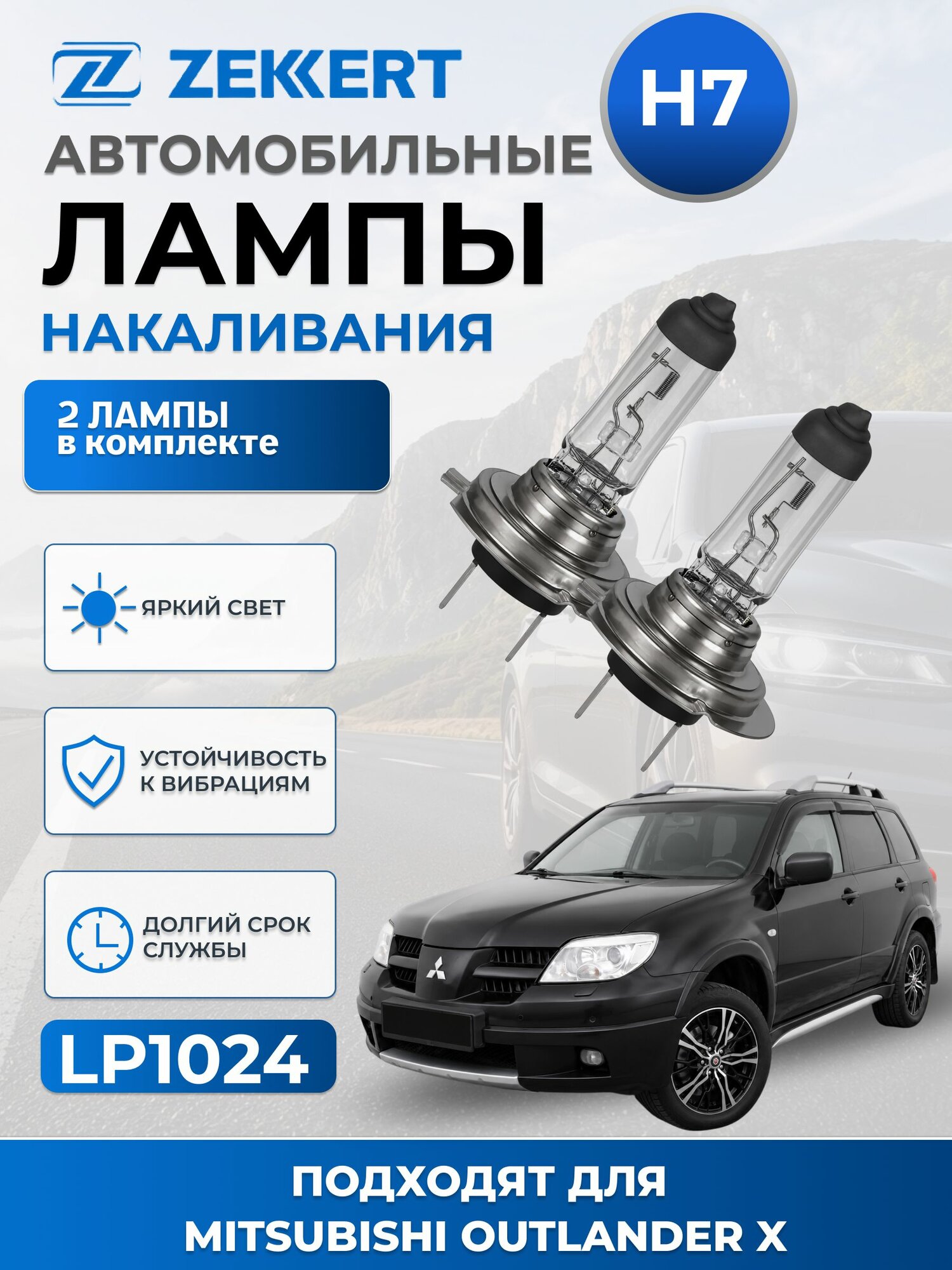 Автолампы H7 для . MITSUBISHI OUTLANDER X.2006-2012 .2 шт. лампы Митсубиси Аутлендер