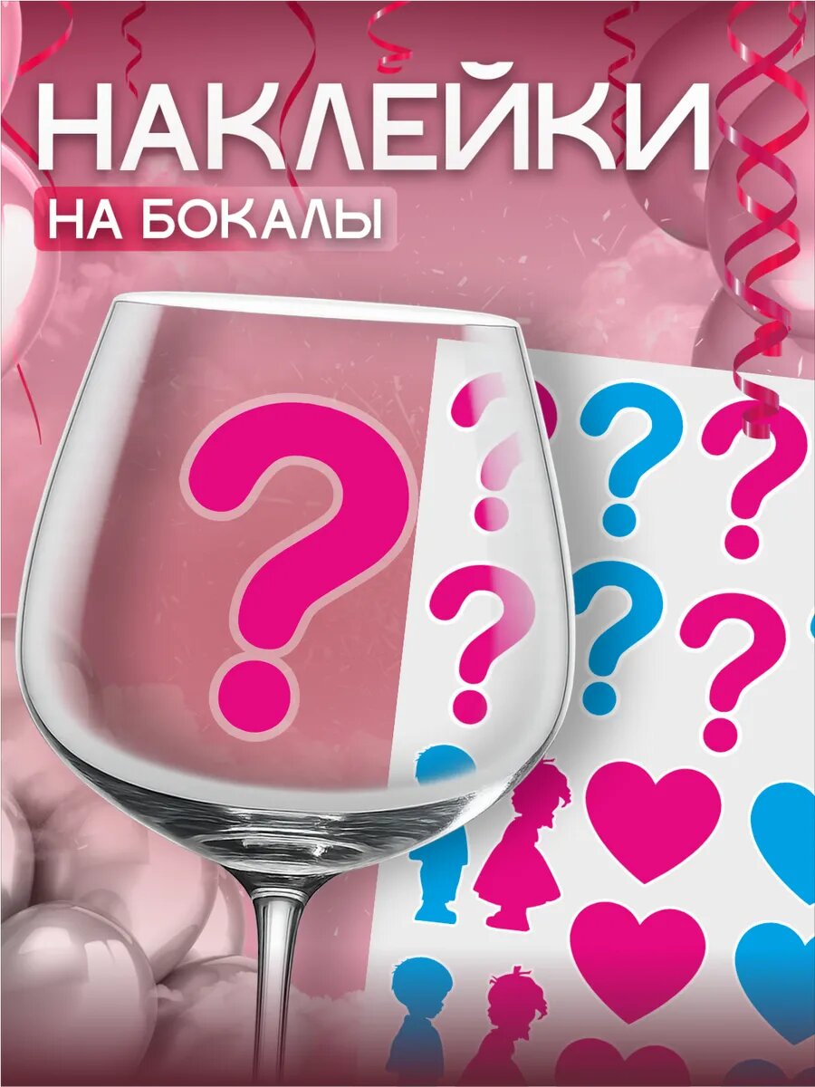 Наклейки стикерпак на бокалы гендерпати