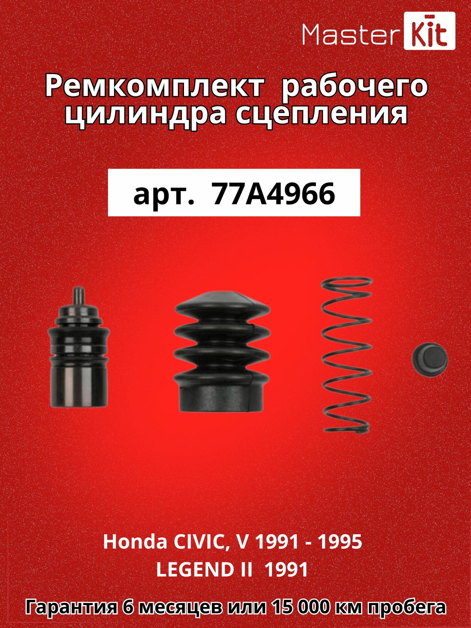 Ремкомплект рабочего цилиндра сцепления Honda CIVIC, V, EG 1991 - 1995 LEGEND II KA 1991 MasterKit 77A4966