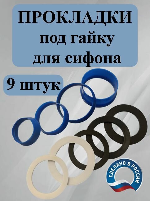 Прокладки под гайку для сифона - 9 шт