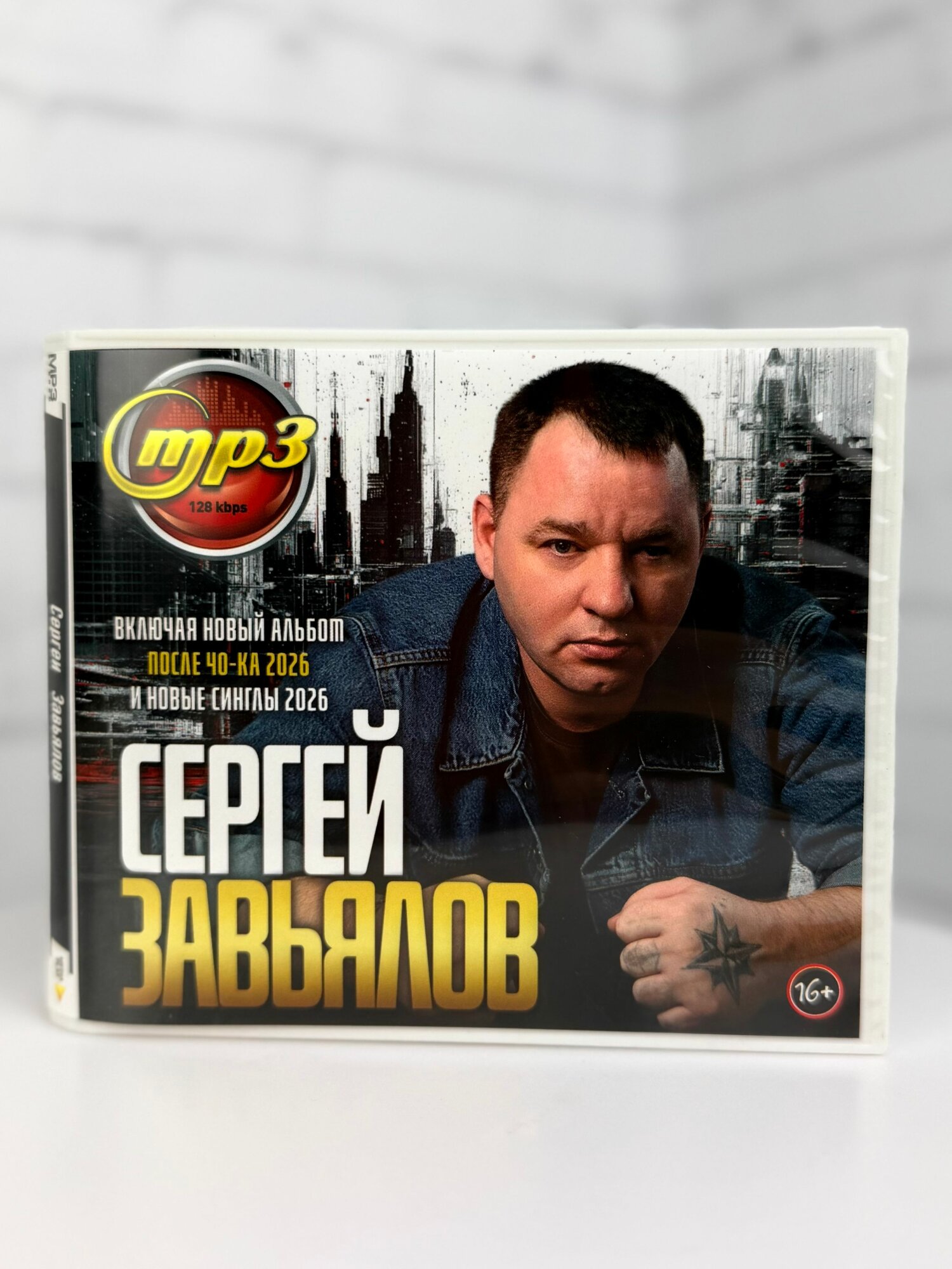 Сергей Завьялов - мп3 диск