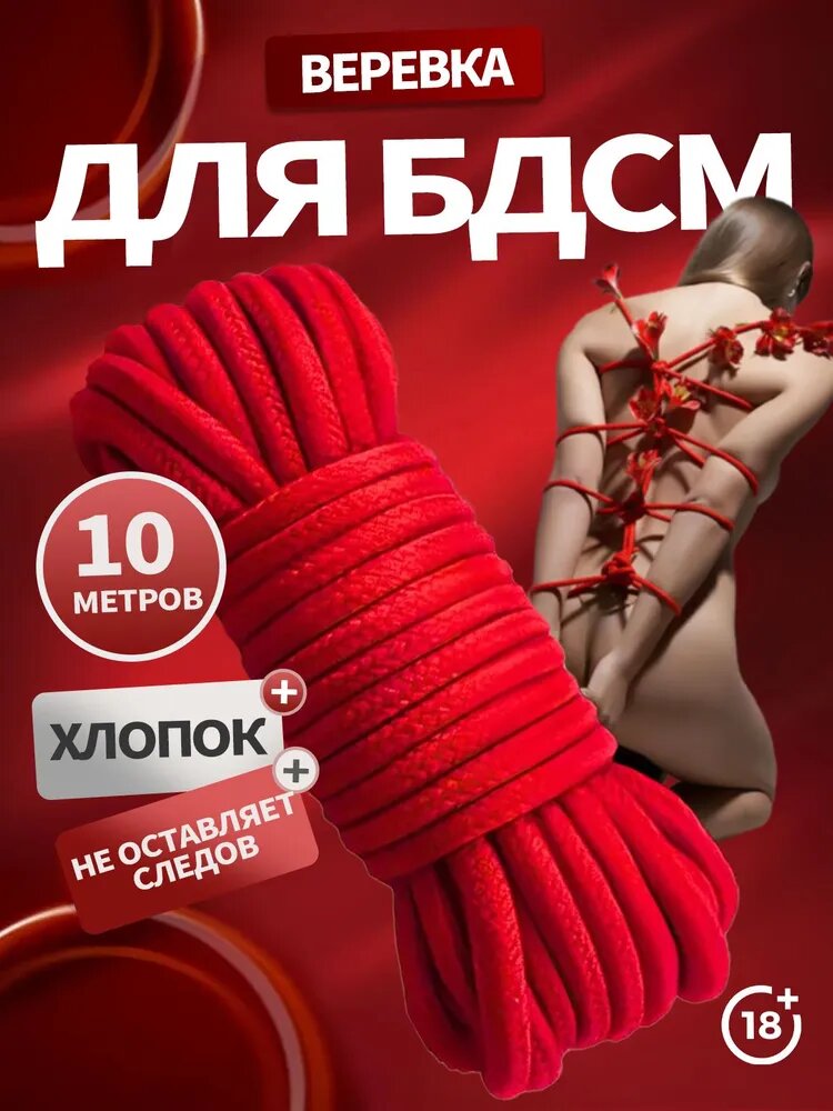 Мягкая веревка для связывания бондаж БДСМ шибари, красная, 10м 18+
