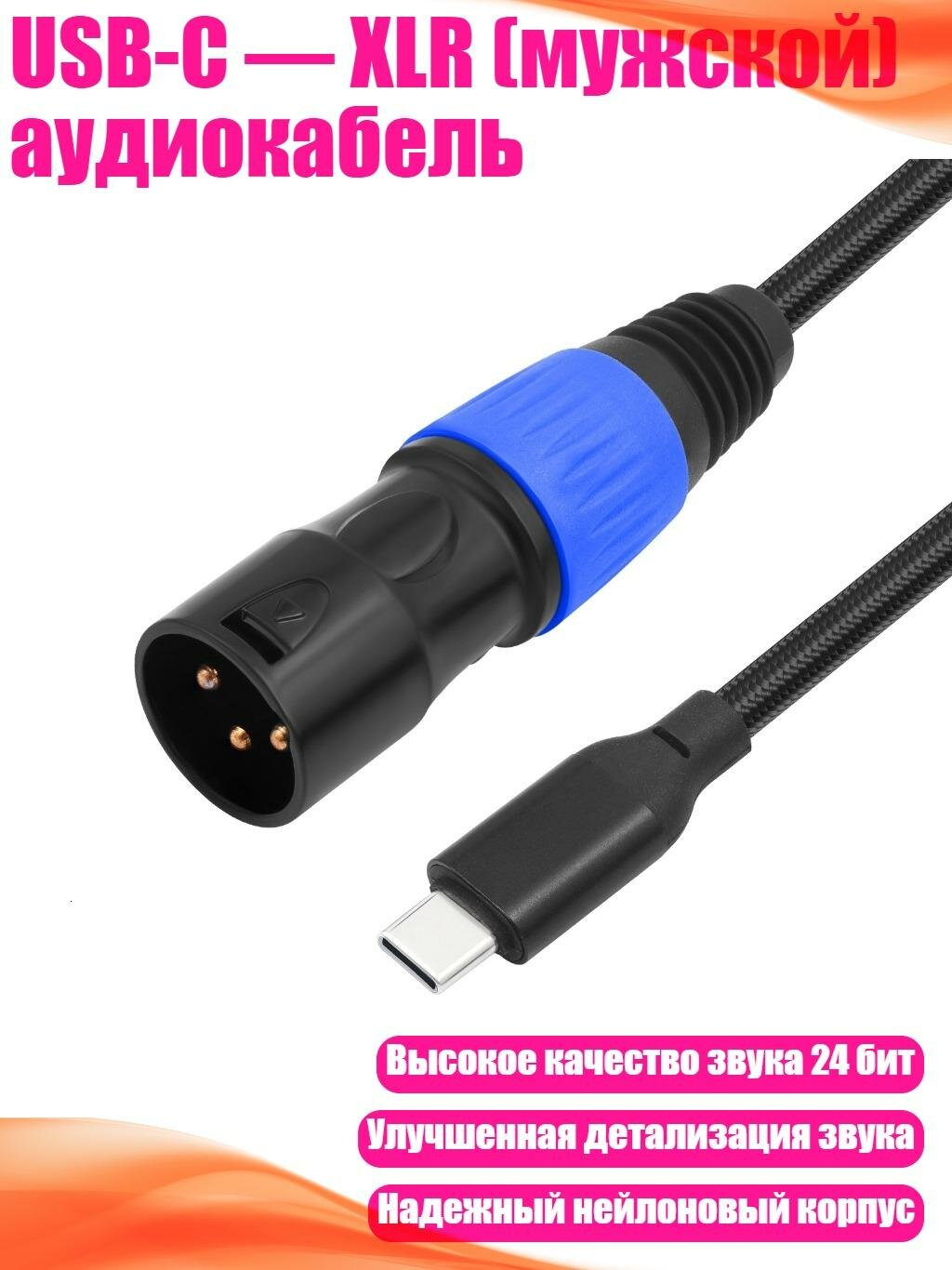 USB-C — XLR (мужской) аудиокабель, 3m
