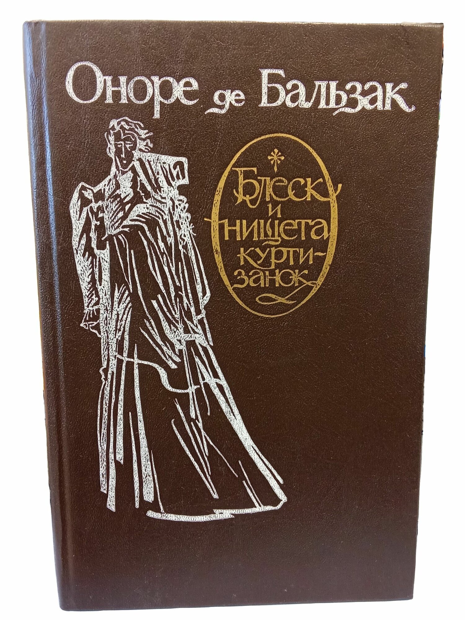 Блеск и нищета куртизанок. Бальзак Оноре де. Северо-Западное книжное издательство. 1993. Твердый переплет. 492 стр