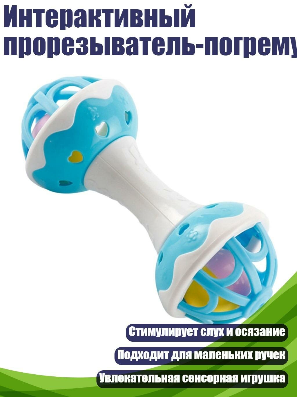 Интерактивный прорезыватель-погремушка, Мягкая гантель из резинки
