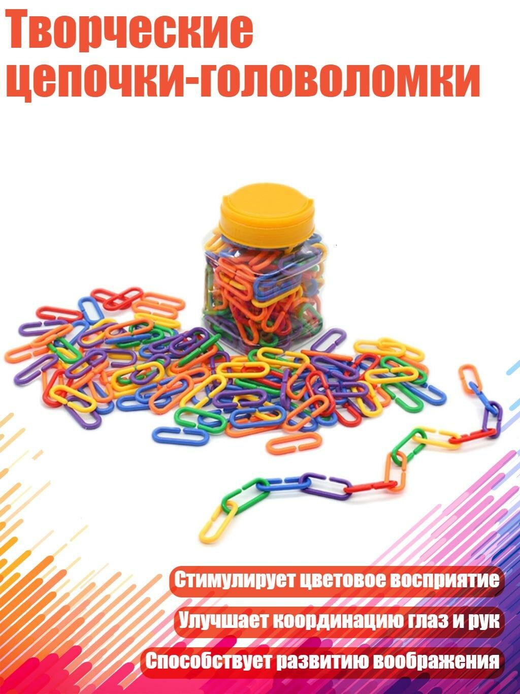 Творческие цепочки-головоломки, 150шт
