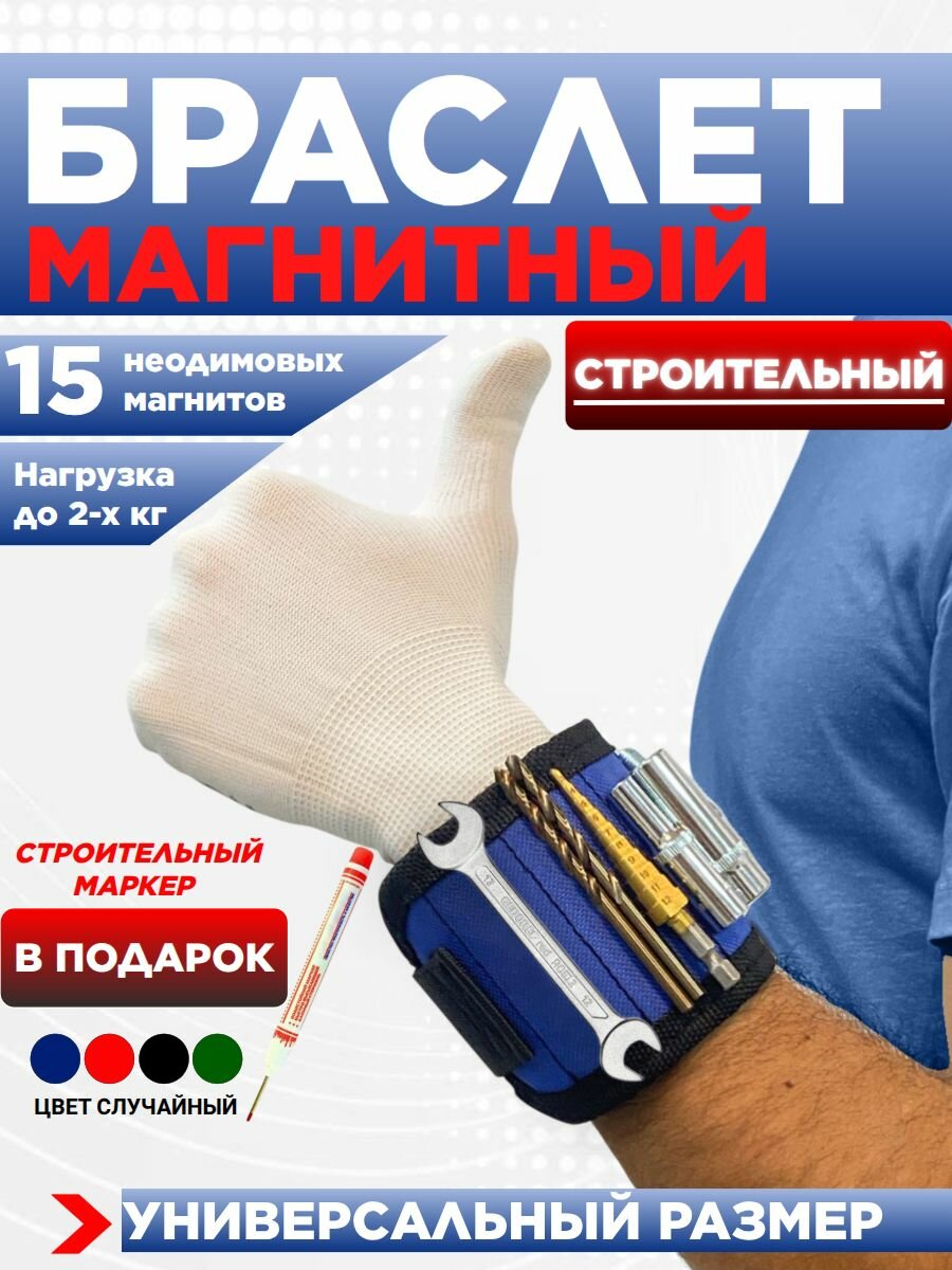 Браслет магнитный строительный. Магнитный держатель на руку. Технорез магнитный браслет держатель для инструментов на руку строительный магнит на руку