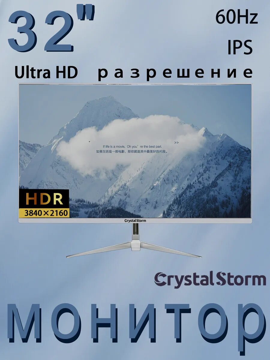 Монитор CrystalStorm, диагональ 32", 3840 x 2160 пикселей, 60Гц, матовый, белый