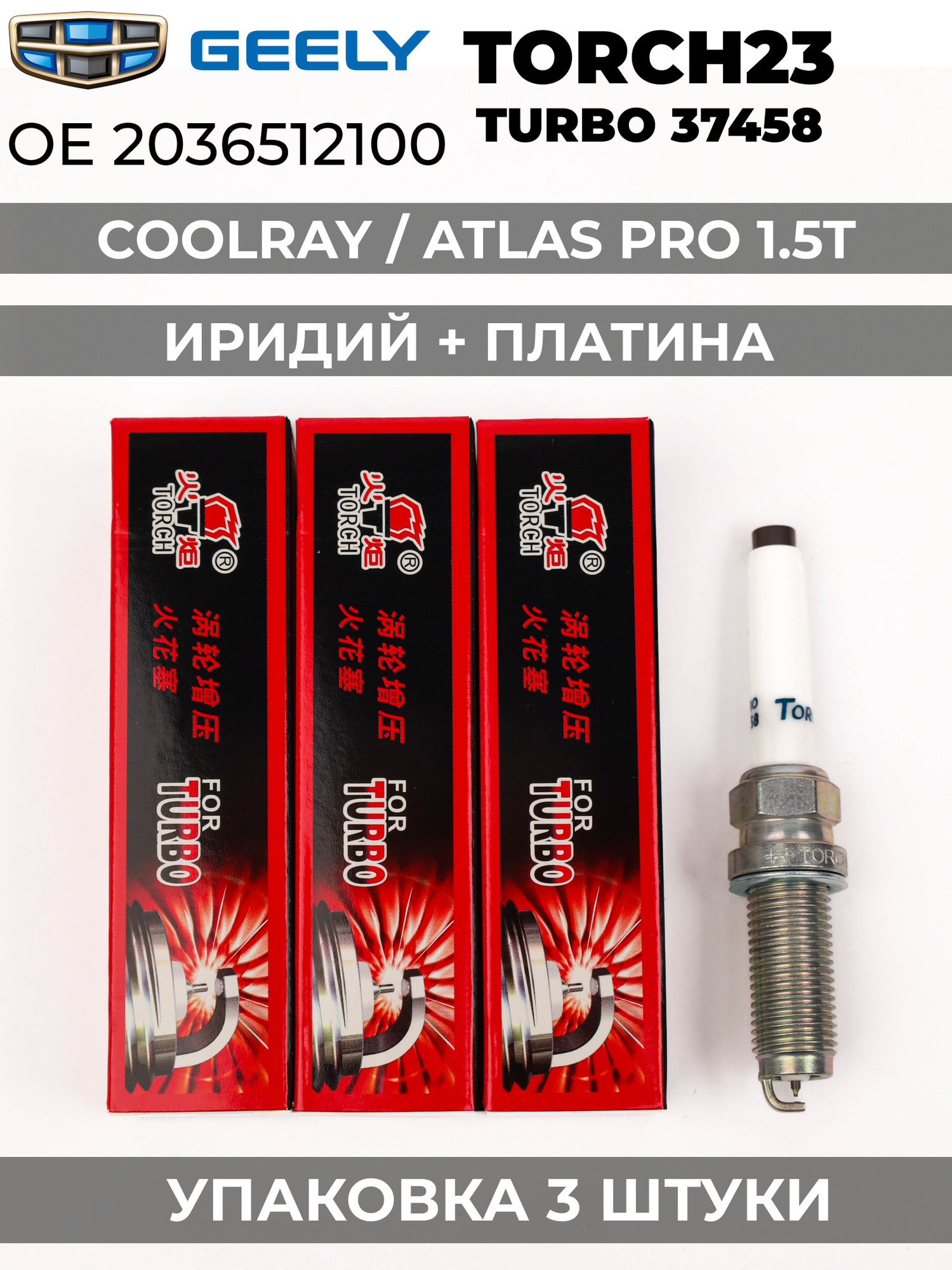 Комплект свечей зажигания иридиевых (3 шт) GEELY Coolray