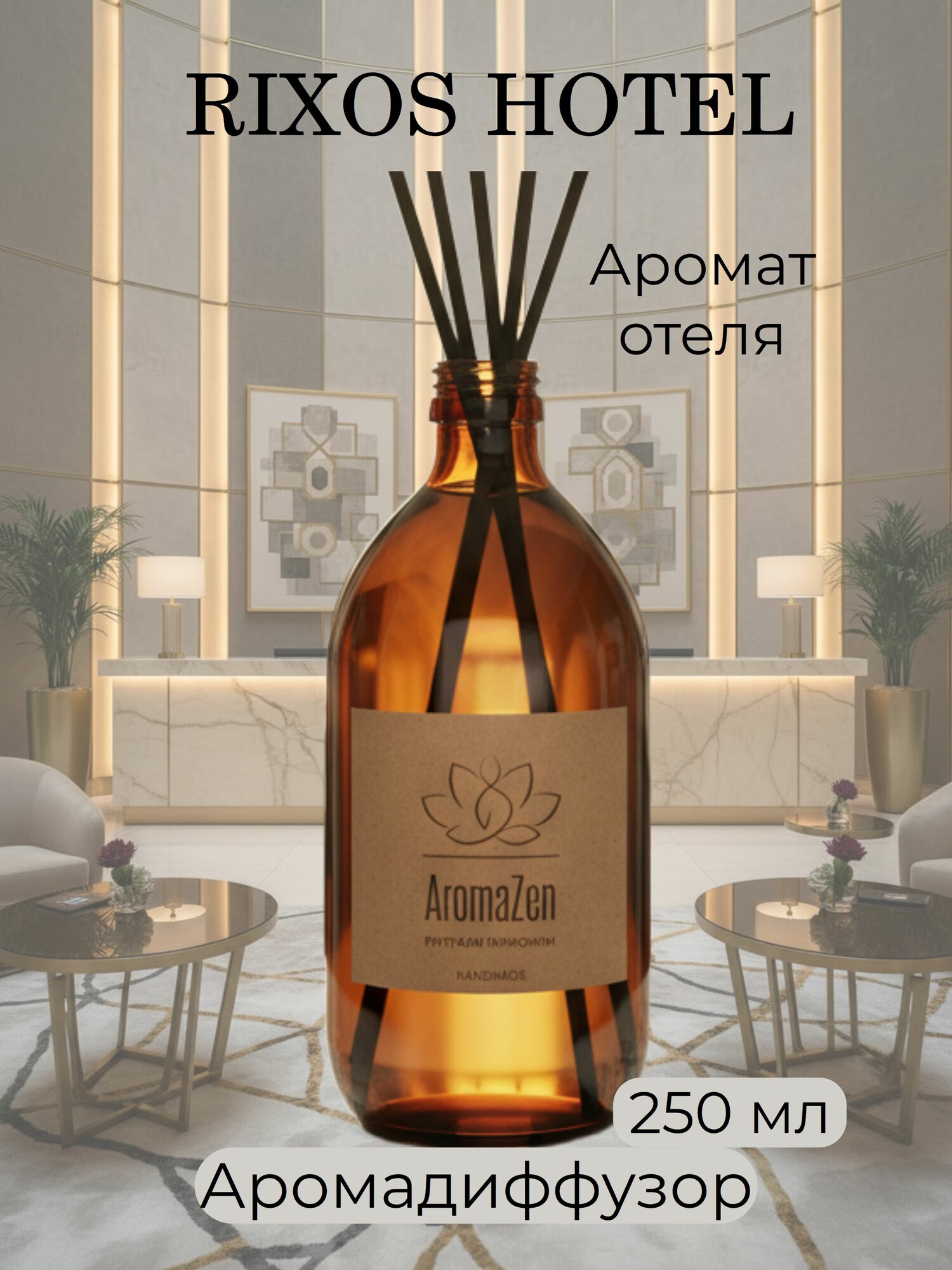 AromaZen Аромадиффузор RIXOS HOTEL риксос / Диффузор для дома с палочками / Отельный аромат 250 мл