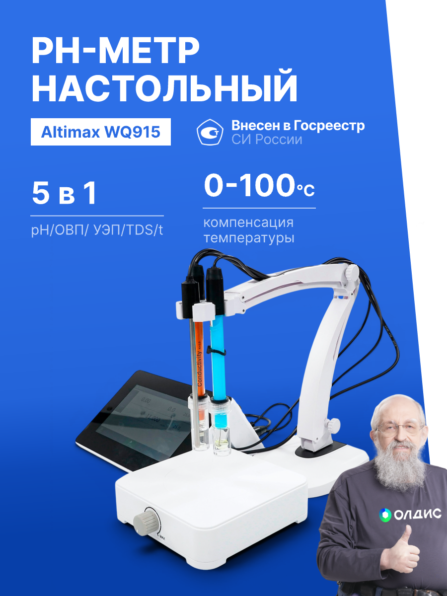 PH/ОВП/УЭП/TDS-метр настольный Altimax WQ915 лабораторный анализатор жидкости, измерение температуры, Госреестр СИ