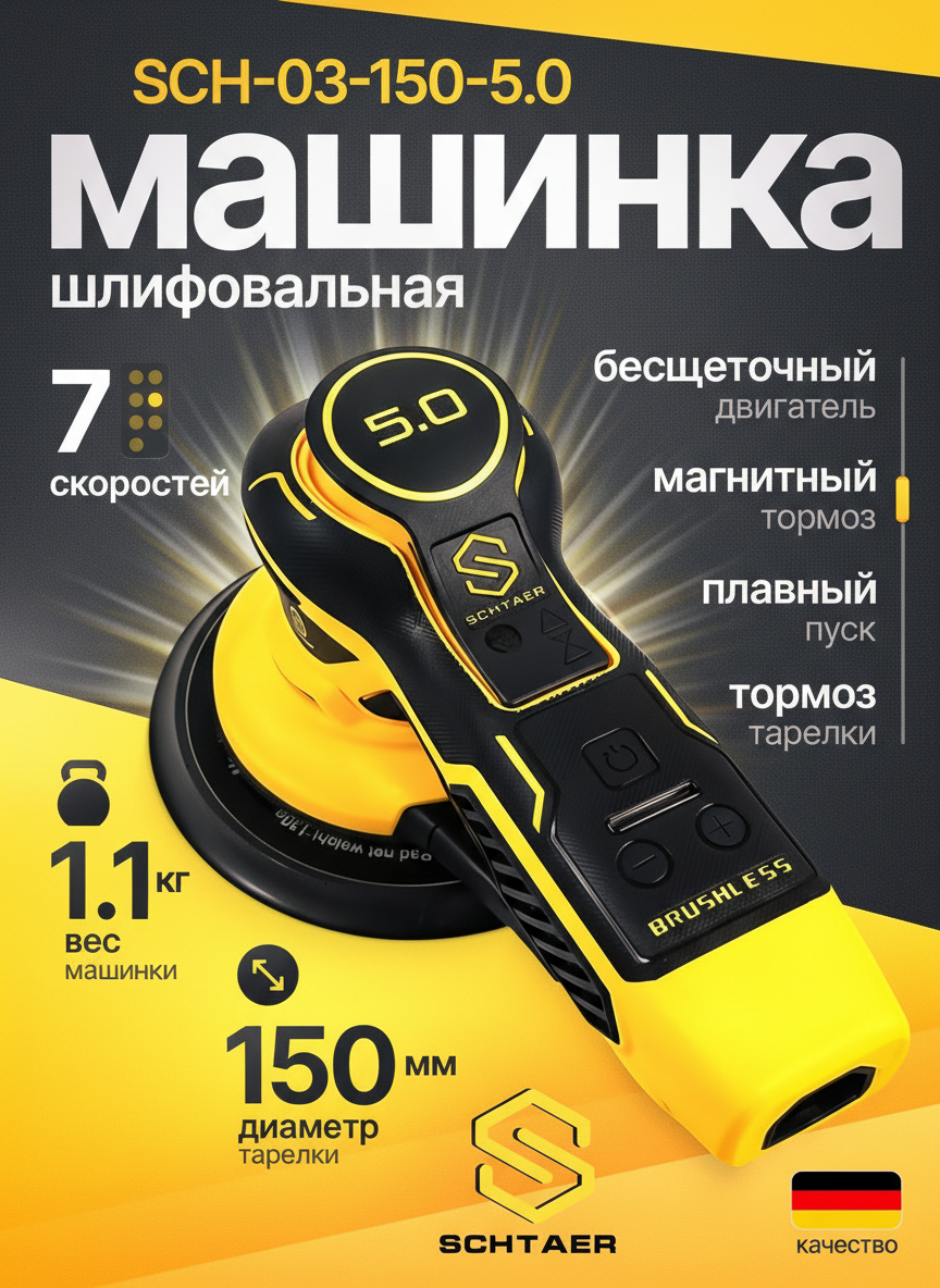 Шлифовальная машинка Schtaer SCH-03-150-5.0