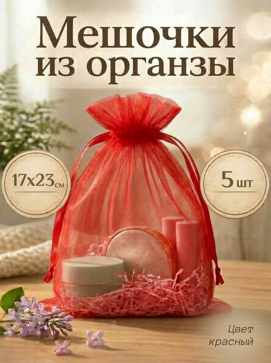 Мешочки подарочные из органзы 17x23 см для упаковки подарков, сладостей и игрушек