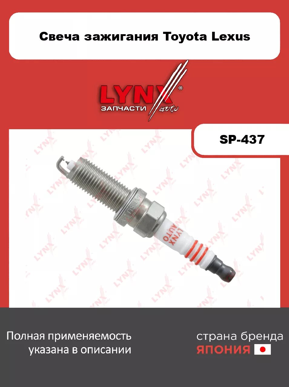 Свеча зажигания 6NYIIR-E (Double Iridium) LYNXauto SP-437. Для: TOYOTA Тойота RAV(РАВ) 4 V 2.0 18>, LEXUS лексус ES200-250 18>/ UX200 18>
