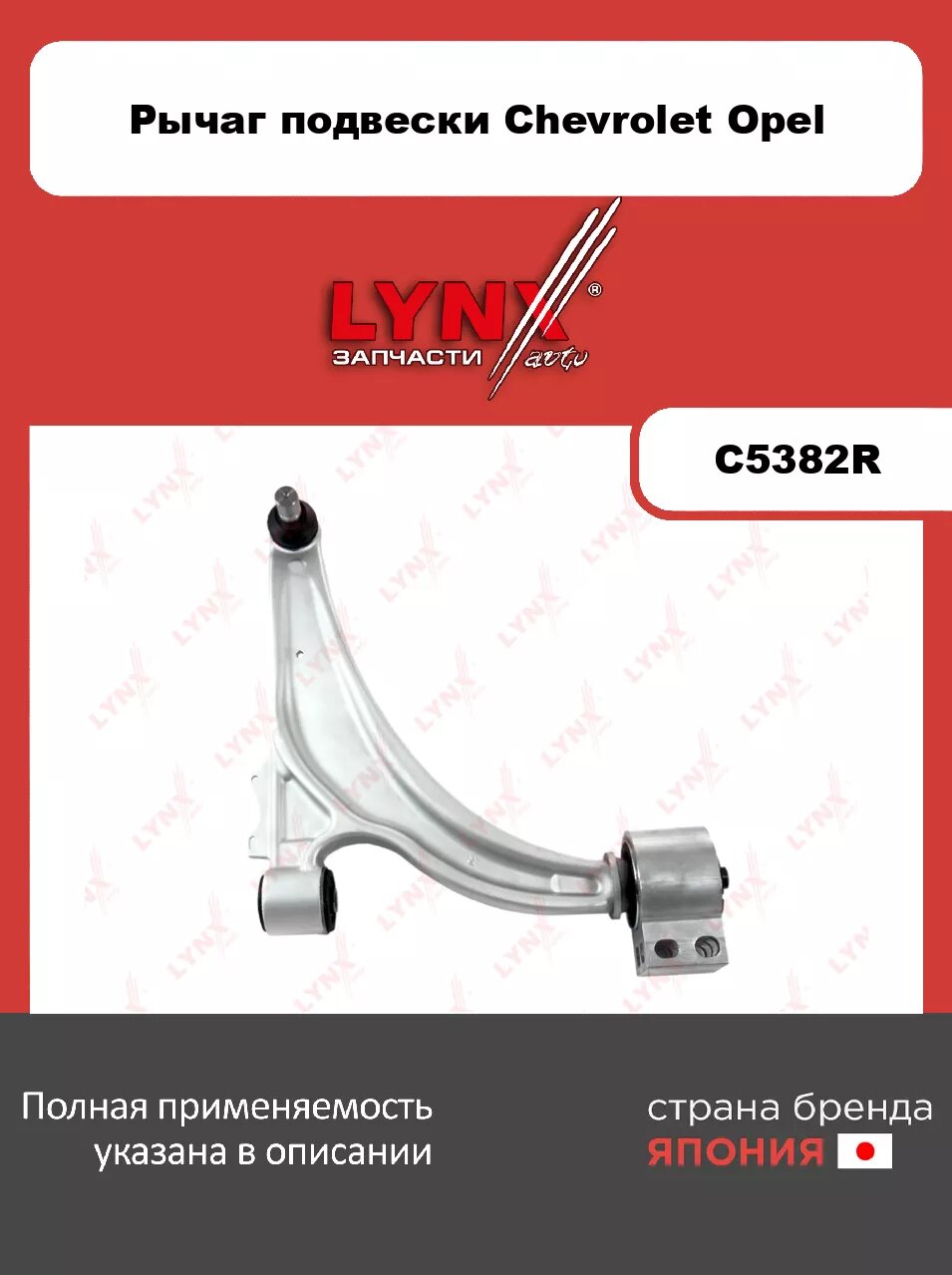 Рычаг нижний R/ Перед. подв. LYNXauto C5382R. Для: Chevrolet, Шевроле, Cruze(Круз) 1.6-2.0D 09>, Opel, Опель, Astra(Астра) J 1.3D-2.0D 09>. Размер кон