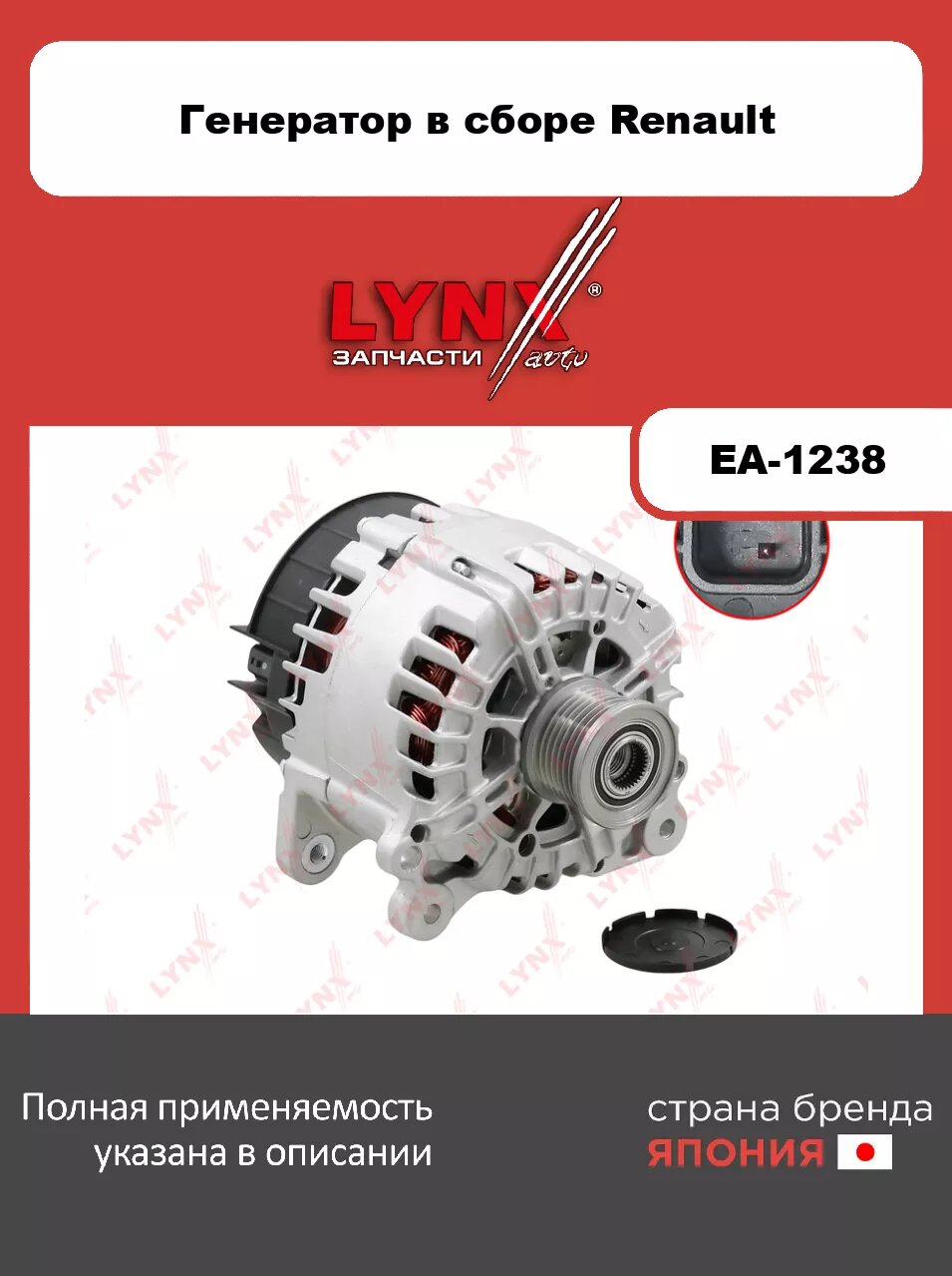 Генератор LYNXauto EA-1238. Для: RENAULT Arkana I 1.3-1.6 19>/ Duster 1.6 19>