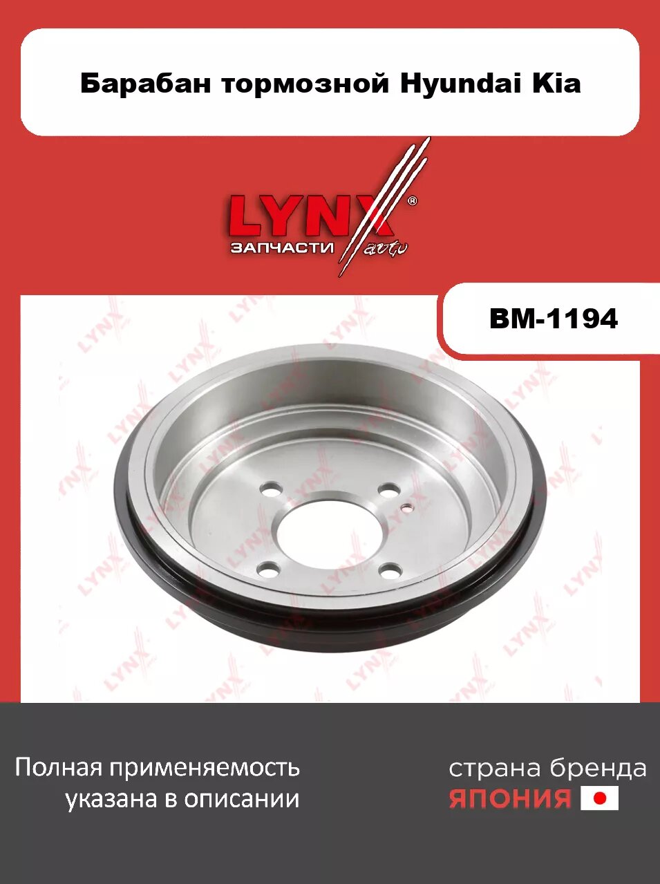 Барабан тормозной (203x37) LYNXauto BM-1194. Для HYUNDAI i20 14-20/Solaris 10>, KIA Rio 11>