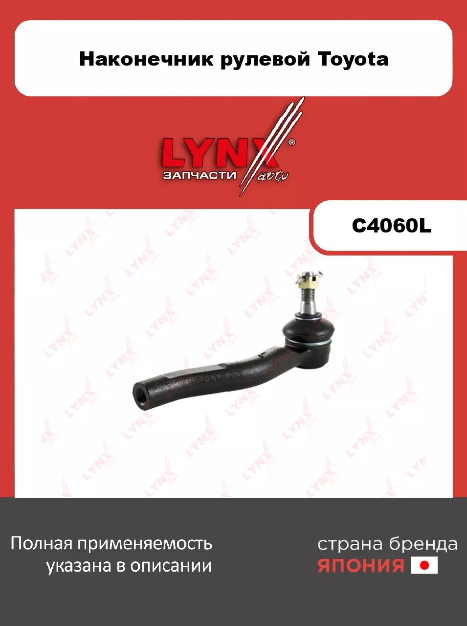 Рулевой наконечник L LYNXauto C4060L. Для: TOYOTA Тойота Yaris(Ярис) 1.0-1.5 99>/ Yaris(Ярис) Verso 1.3-1.5 99>/ Vitz 02>