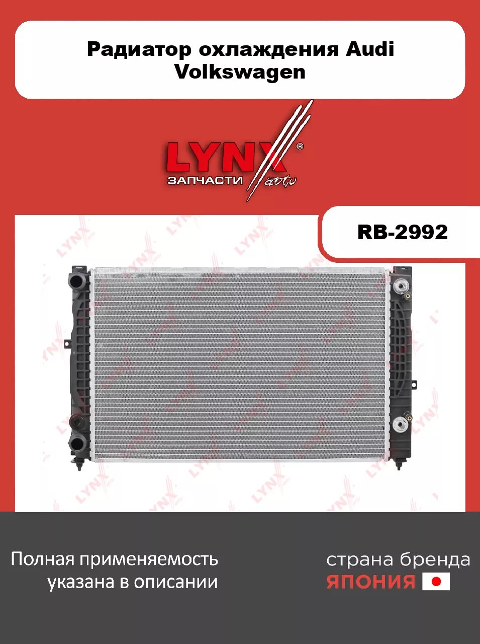 Радиатор охлаждения (технология пайки) AT LYNXauto RB-2992. Для AUDI Ауди A4 1.6-1.9D 94-01/A6 1.8-1.9D 97-05, VW Фольксваген Passat(Пассат) 1.6-1.9D