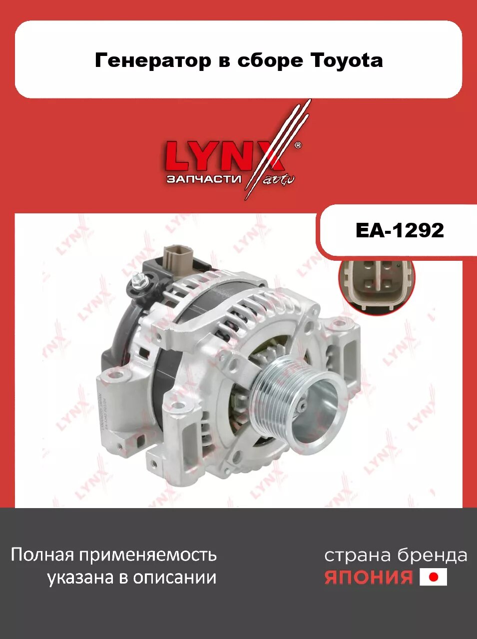 Генератор LYNXauto EA-1292. Для: Toyota, Тойота, Land Cruiser(ЛэндКрузер)(200) 4.5D 07> (150A). Ток генератора, A - 150. Шкив - 9PK.
