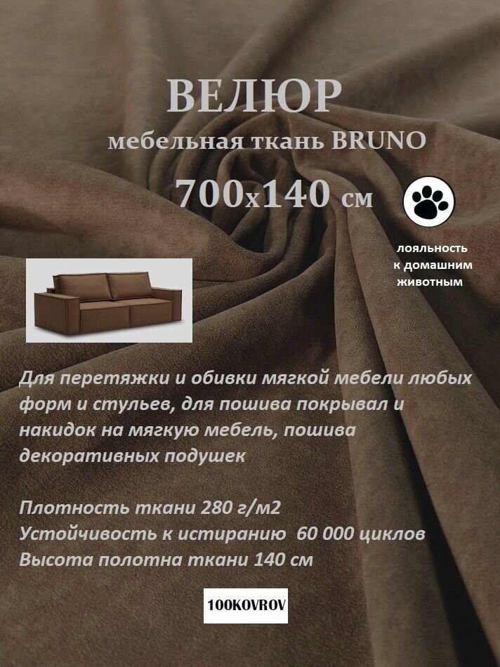 Отрез 7 метров Ткань galaxy мебельная 100KOVROV, обивочная, Велюр, ultra BRUNO CHOCOLATE