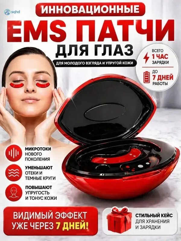 Микротоковый массажер для глаз, патчи электронные для глаз патчи EMS