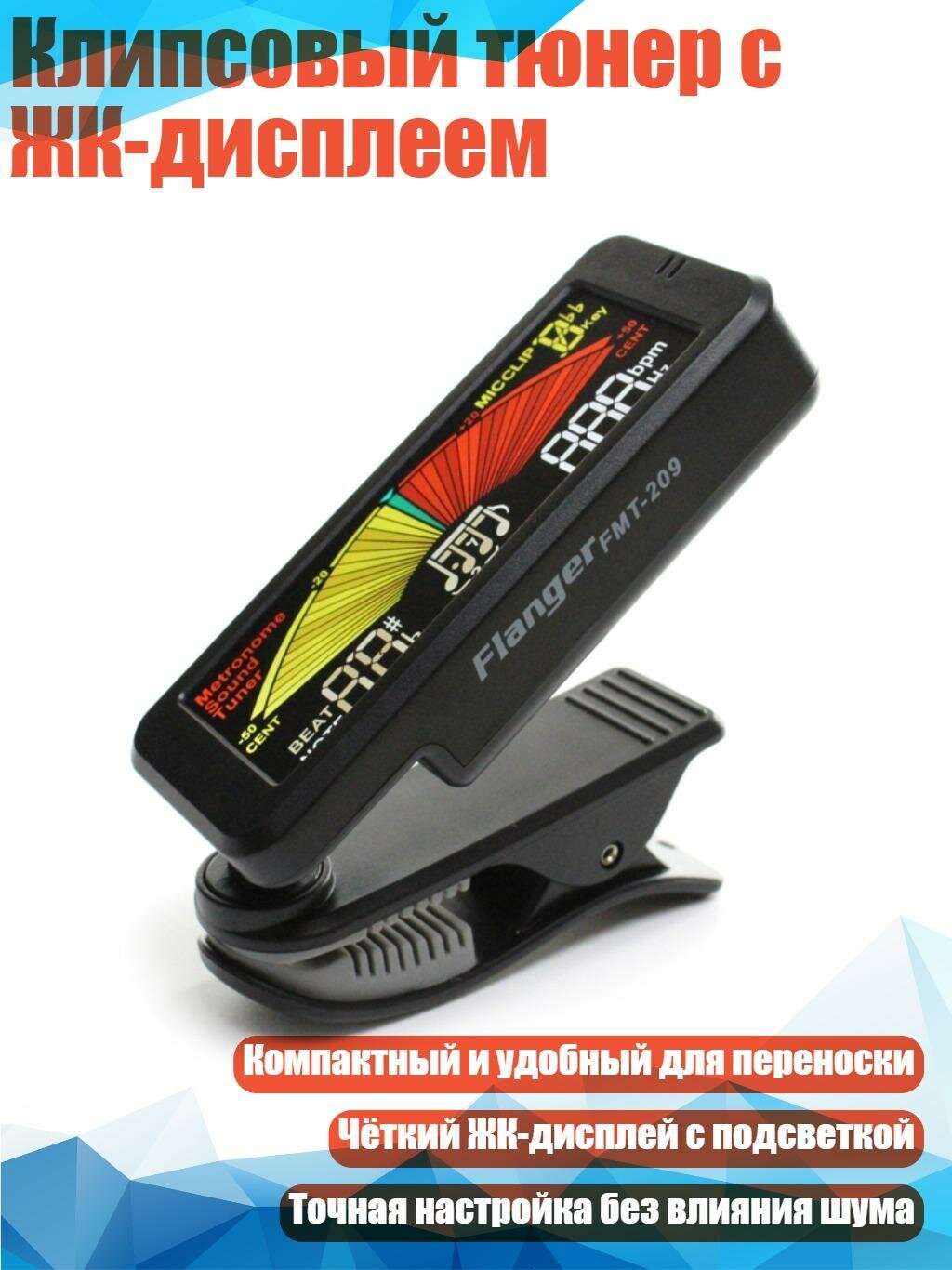 Клипсовый тюнер с ЖК-дисплеем