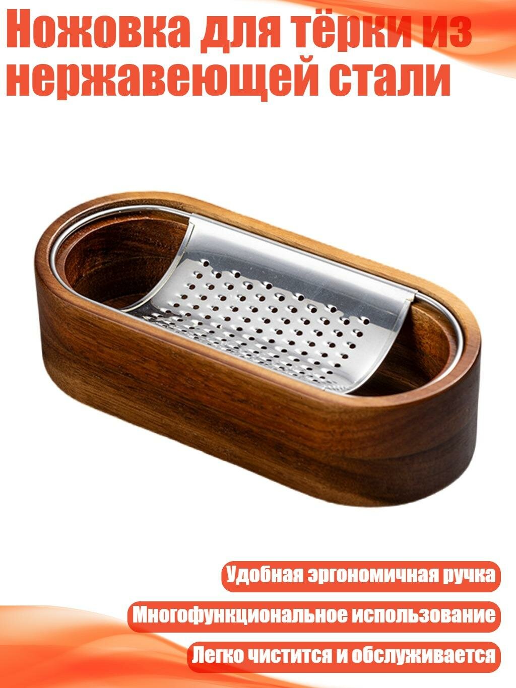 Ножовка для тёрки из нержавеющей стали, Стандарт