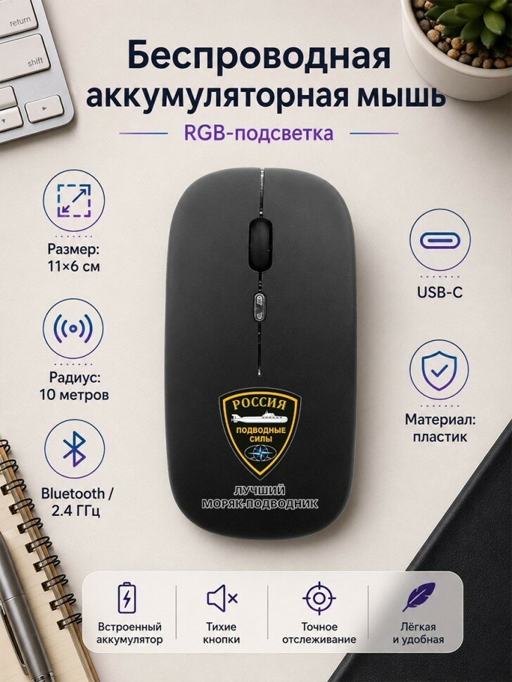 Мышь беспроводная "лучший моряк-подводник"