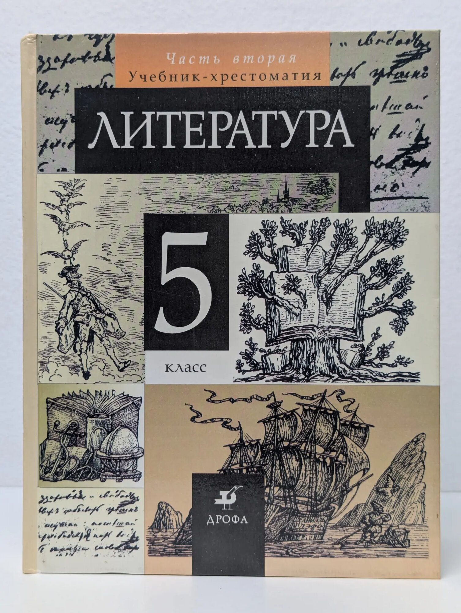Литература. 5 класс. Часть 2. Учебник-хрестоматия Сборник 1999