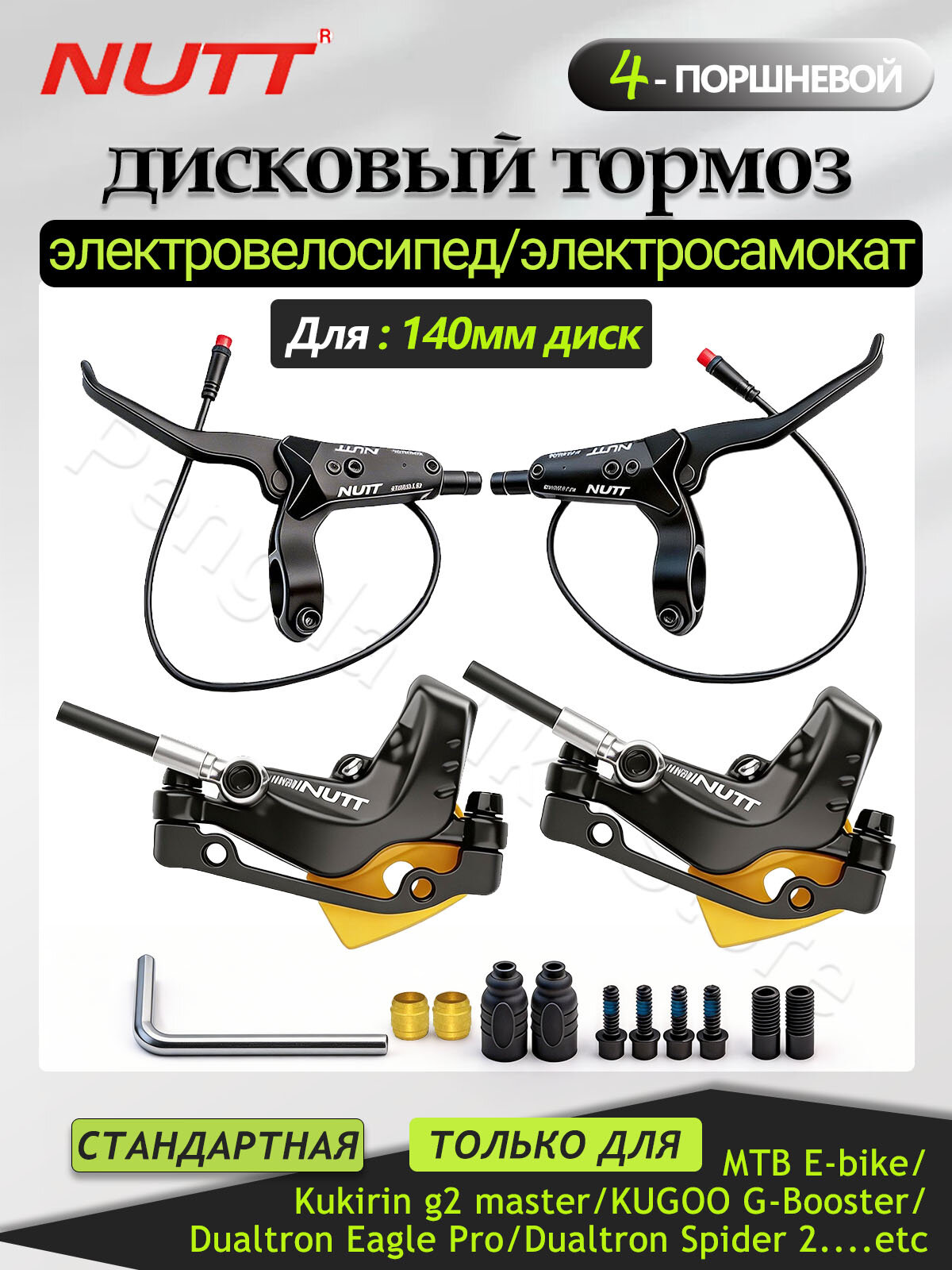 Гидравлические тормоза NUTT Y-5 140мм, 4-поршневые , для электровелосипедов, электросамокатов, горных велосипедов KuKirin G2 Master, Стандартная версия