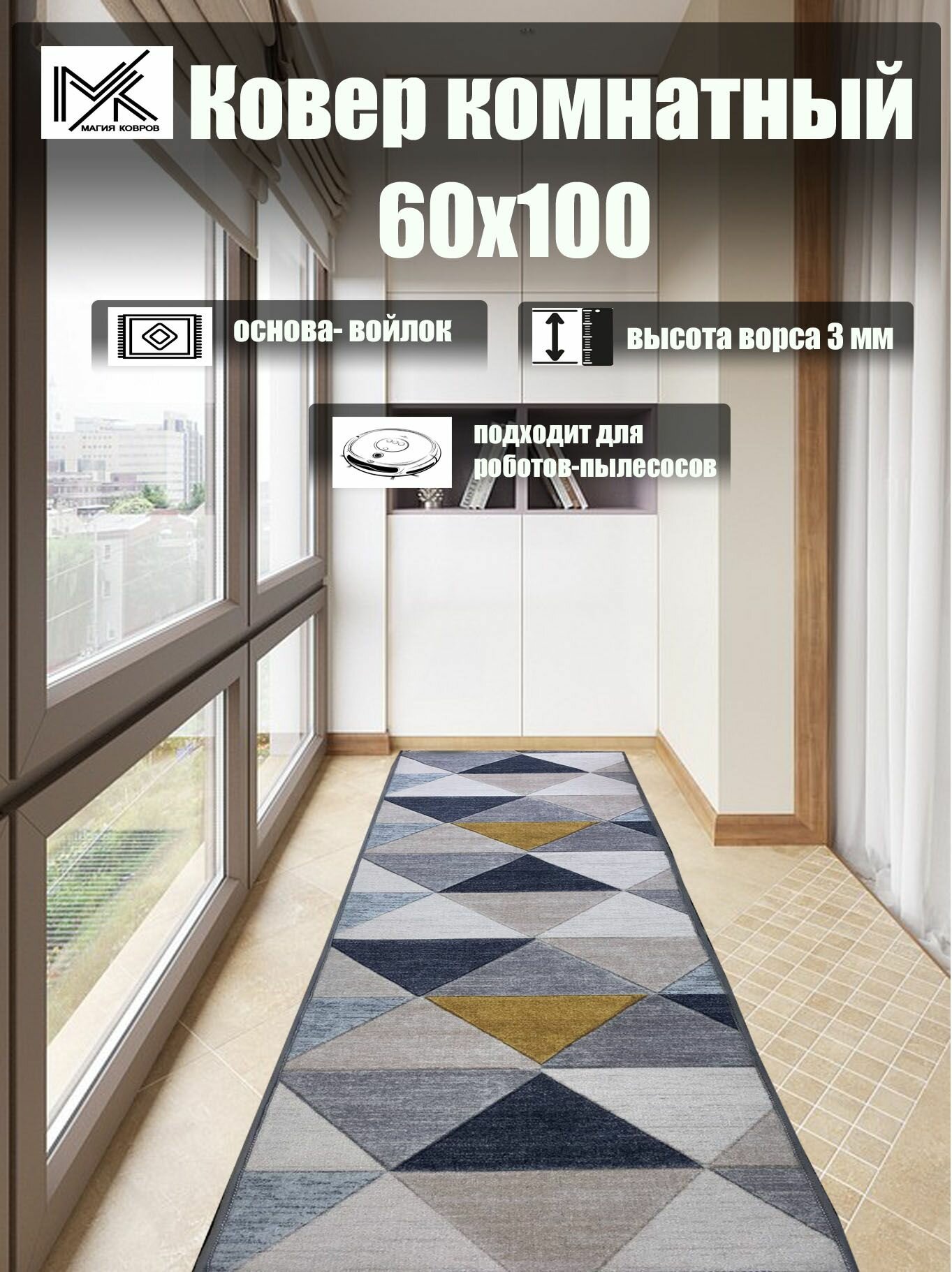 Ковровая дорожка 60*100