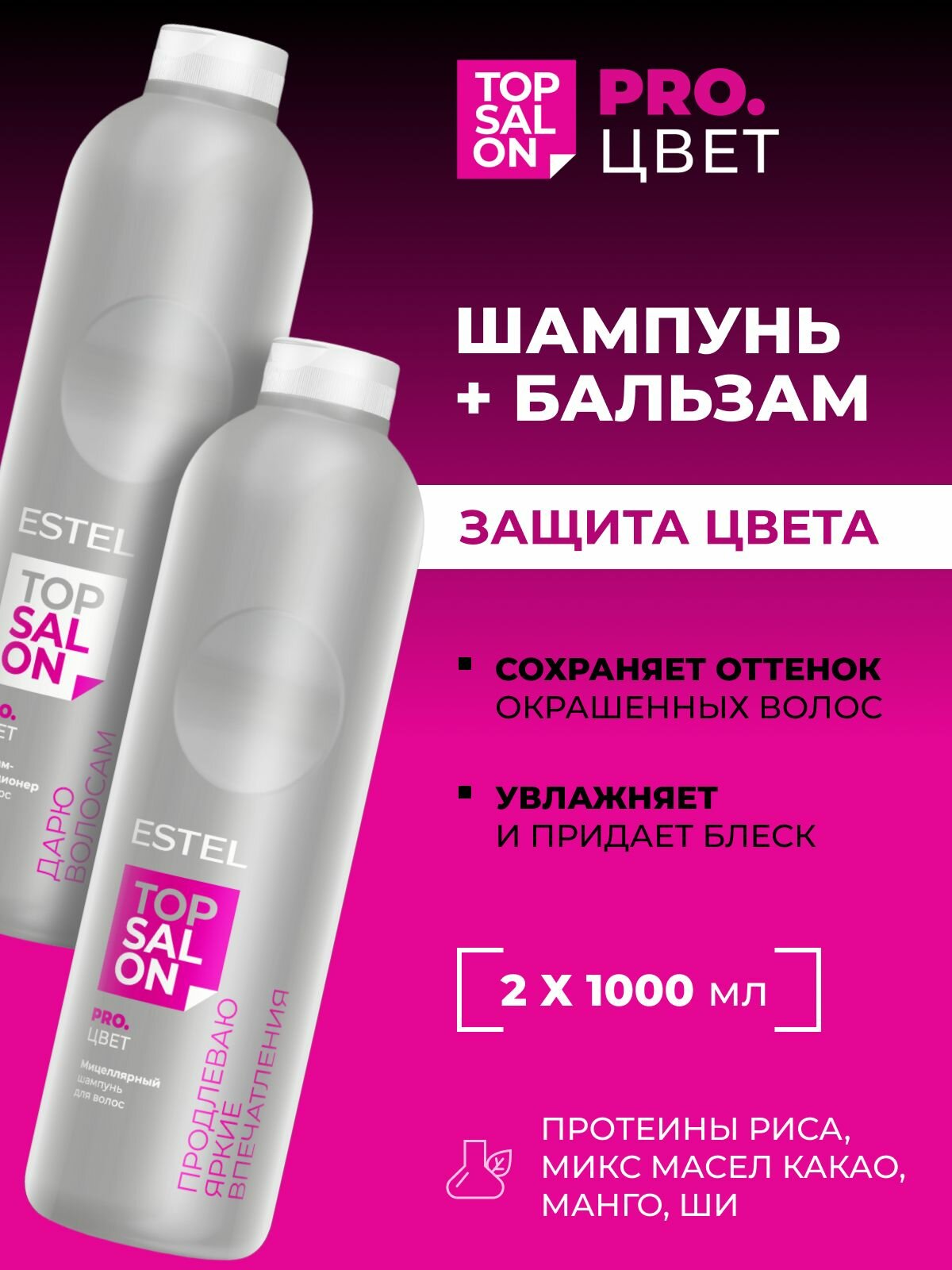 ESTEL PROFESSIONAL Набор для окрашенных волос TOP SALON PRO. Цвет для питания и защиты цвета (Мицеллярный шампунь 1000мл + Бальзам-кондиционер 1000мл) мицеллярный набор 1000мл уход за цветом
