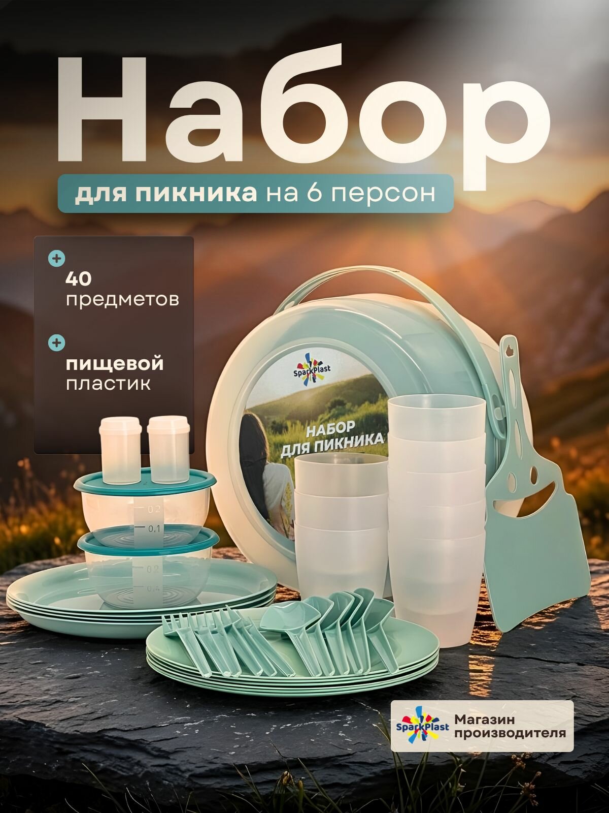 Набор посуды для пикника, на 6 персон 40 предмет.