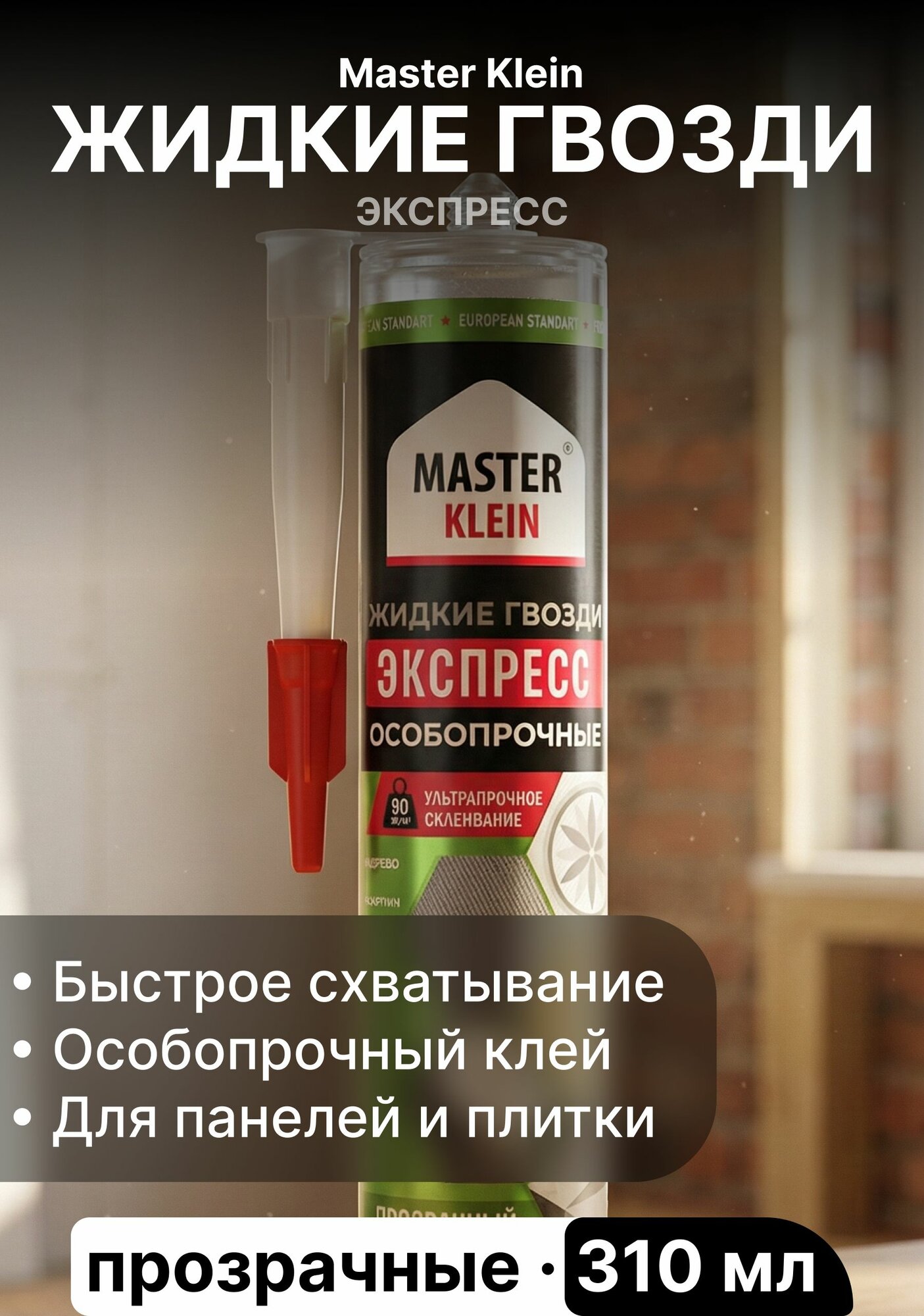 Жидкие гвозди экспресс "Master Klein" прозрачный клей для панелей и плитки, картридж под пистолет 310 мл/260 гр жидкие гвозди прозрачный клей клей для панелей клей для плитки монтажный универсальный