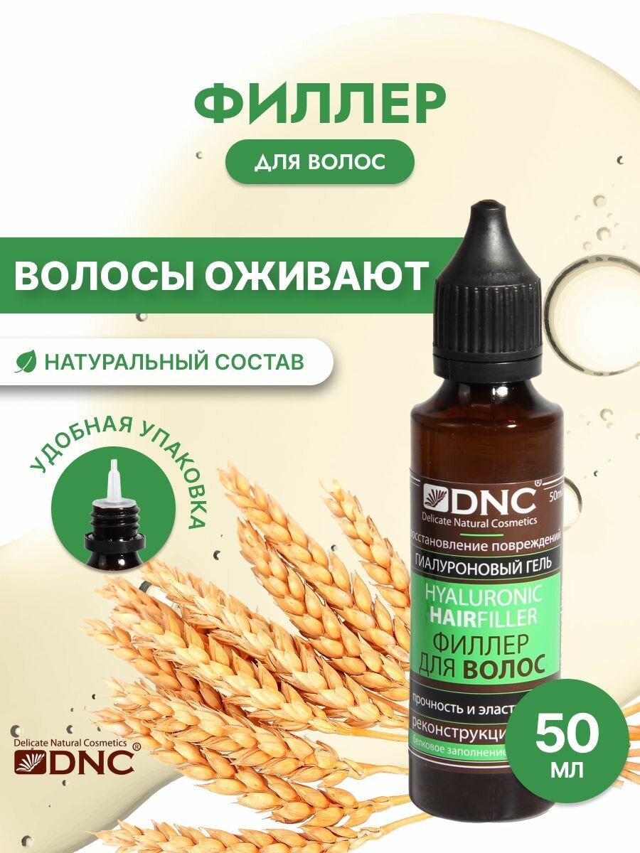 DNC Филлер для Волос 50 мл