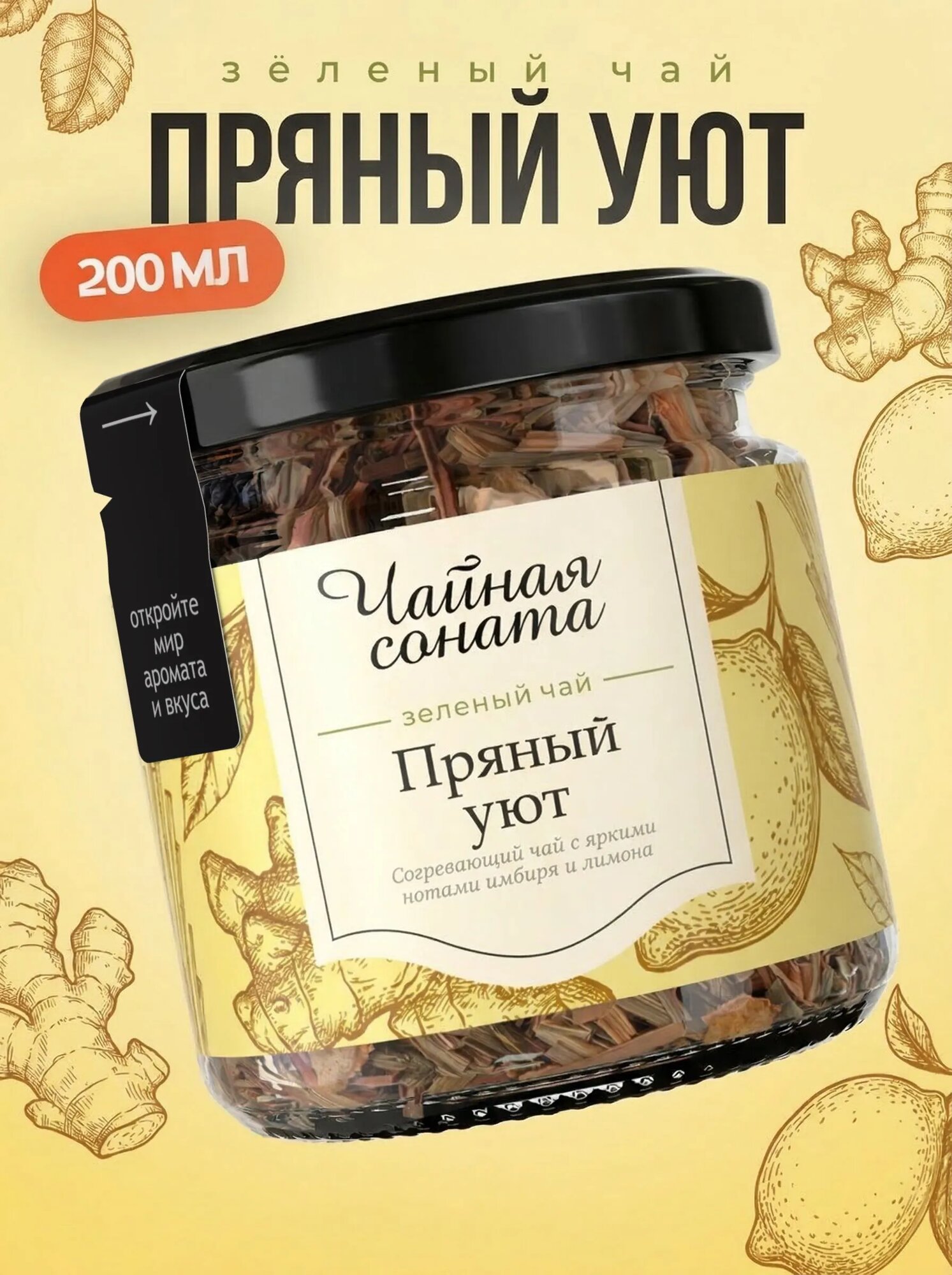 Чай зеленый листовой Чайная соната "Пряный уют" заварочный рассыпной в баночке, 30 г