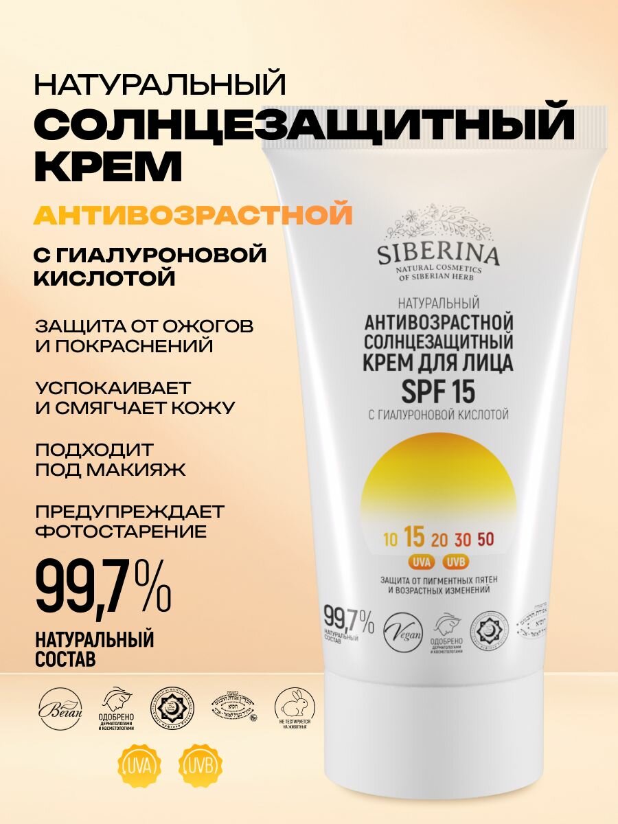 Siberina Натуральный антивозрастной солнцезащитный крем для лица SPF 15, увлажняющий и смягчающий кожу, 50 мл.