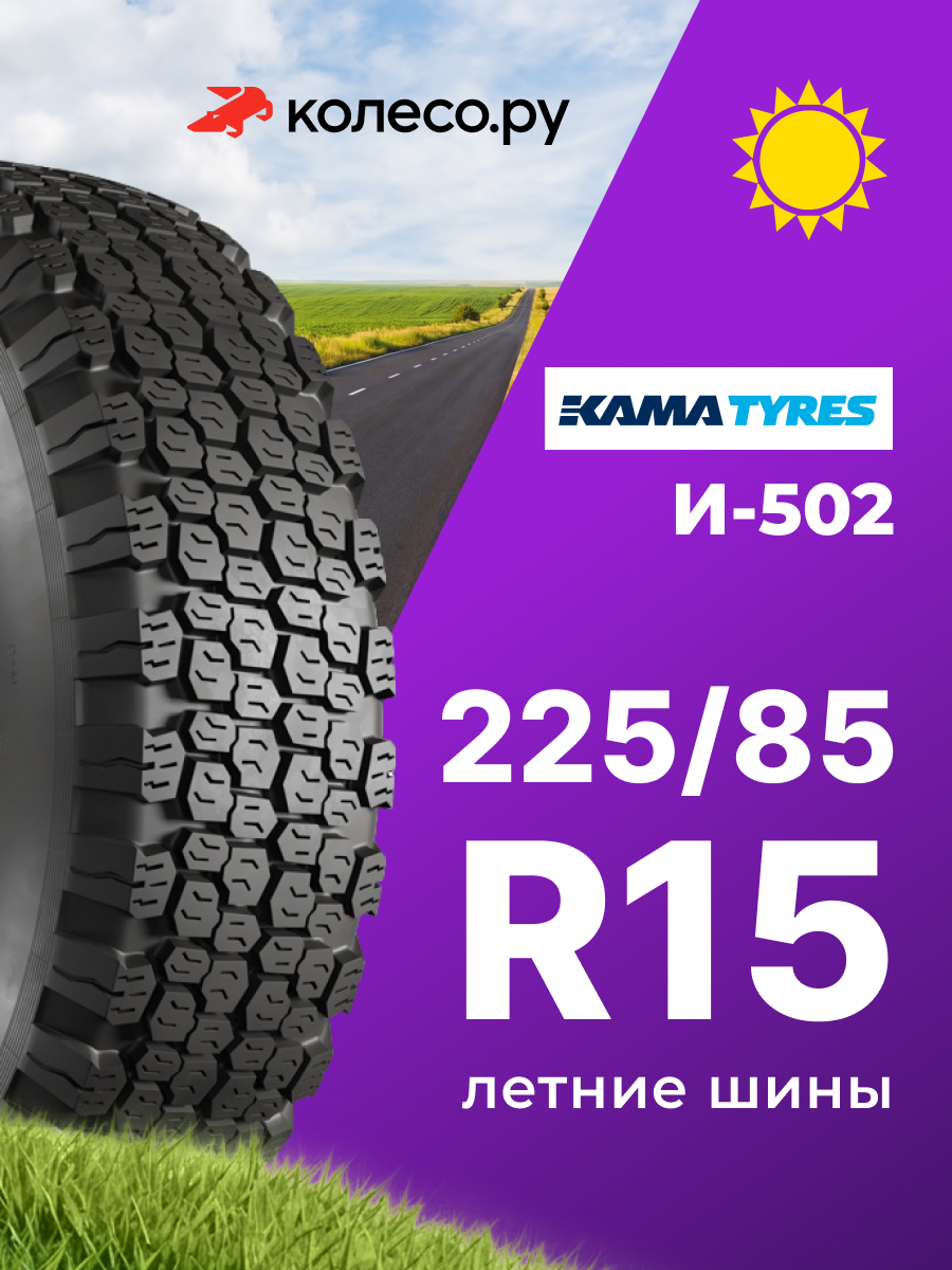 Шины летние КАМА И-502 к 225/85 R15 _P нешипованная летняя резина