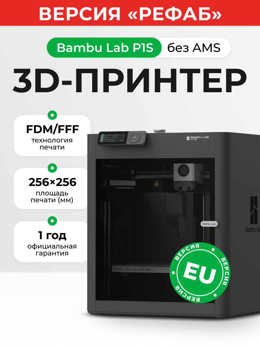 3D принтер Bambu Lab P1S (без AMS ) RU версия с оф. гарантией