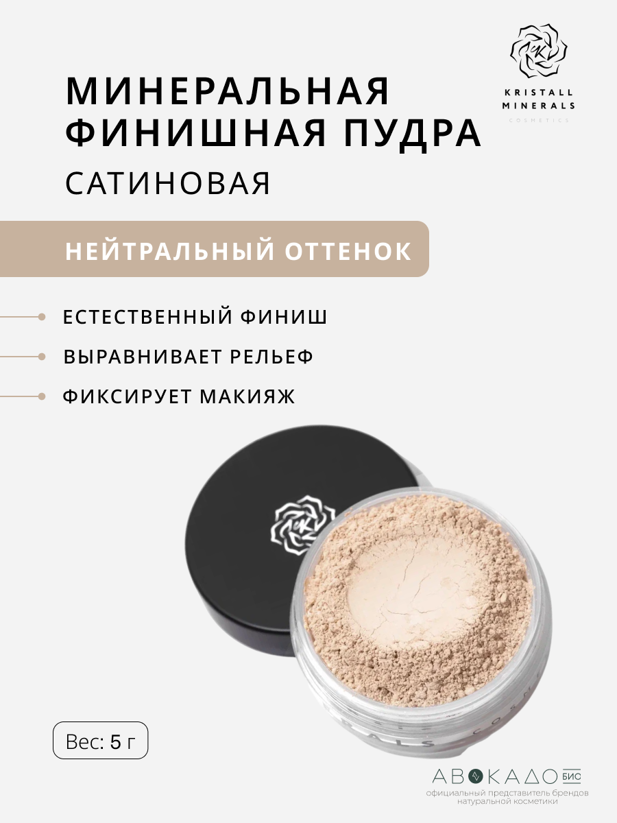 Kristall Minerals Пудра сатиновая финишная N1