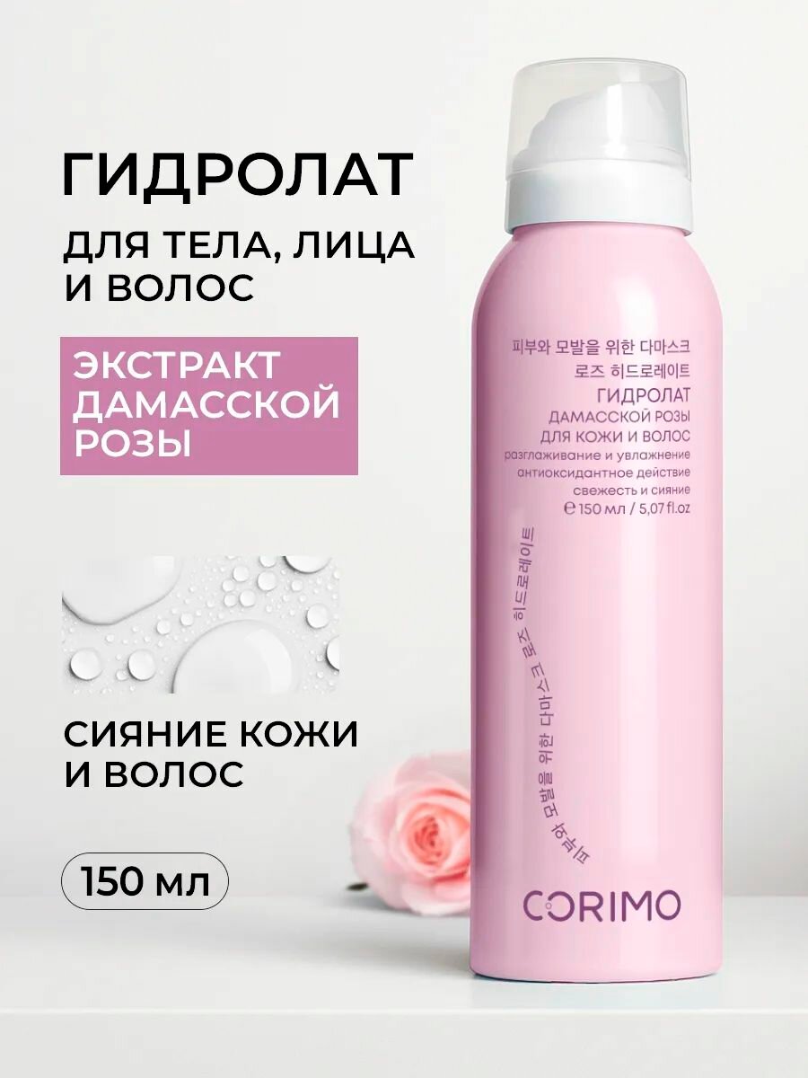 CORIMO Мист для тела, лица и волос Гидролат дамасской розы с комплексом растительных экстрактов 150 мл