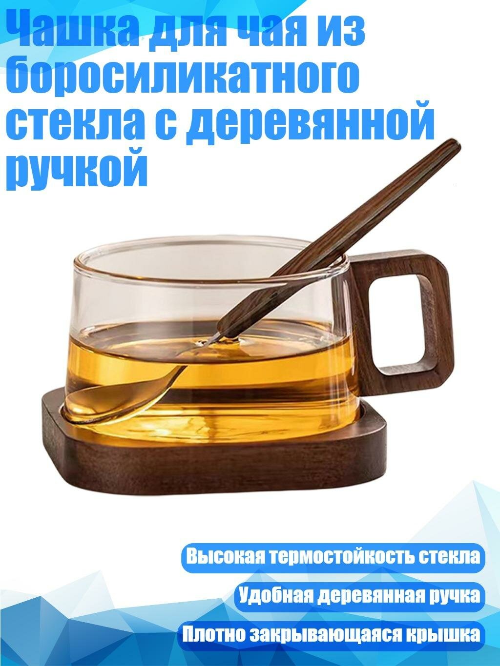 Чашка для чая из боросиликатного стекла с деревянной ручкой, Прозрачная одинарная чашка