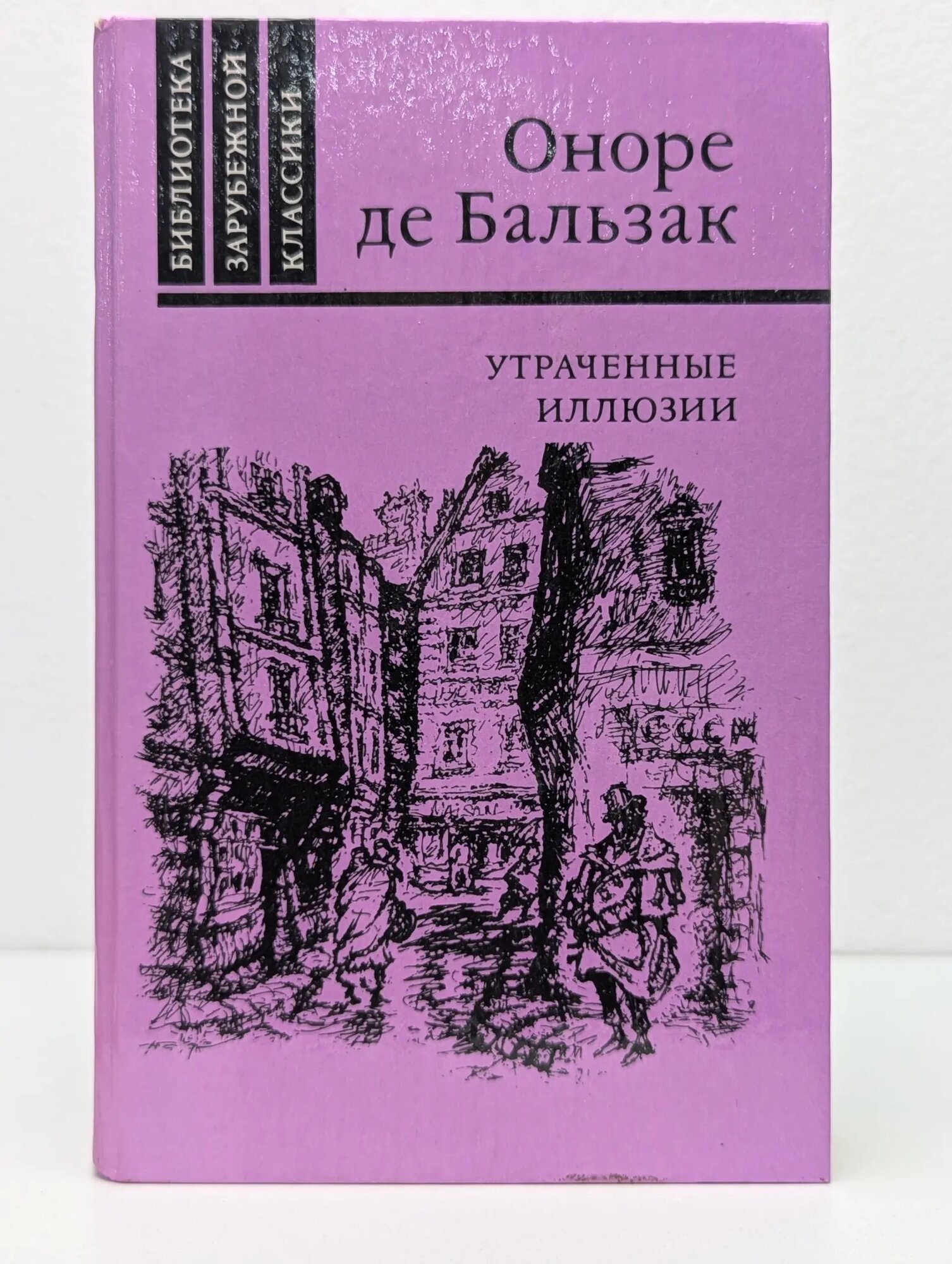 Библиотека зарубежной классики. Утраченные иллюзии Бальзак Оноре де 1989