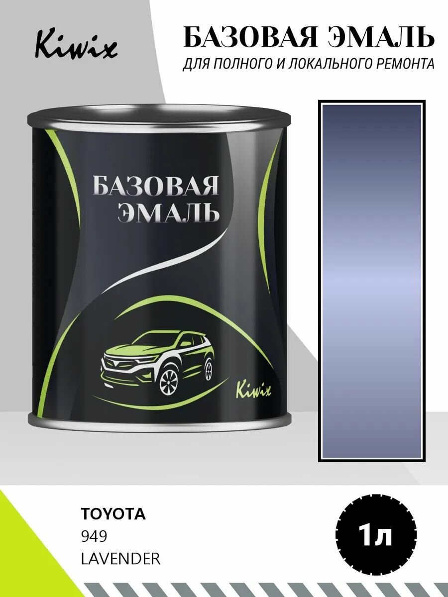 Автомобильная краска TOYOTA 949 LAVENDER 1кг