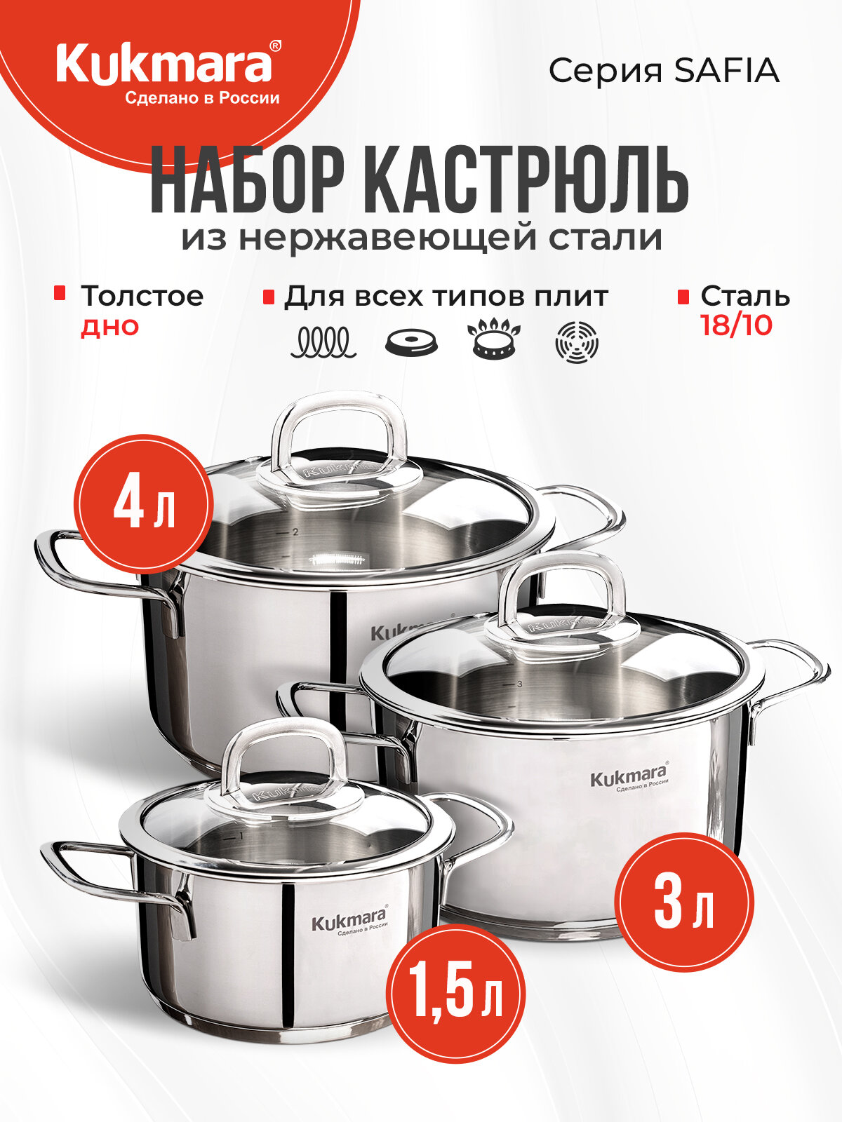 Набор нержавеющих кастрюль 1,5л 3л 4л KUKMARA для индукционных плит для индукционных плит кукмара