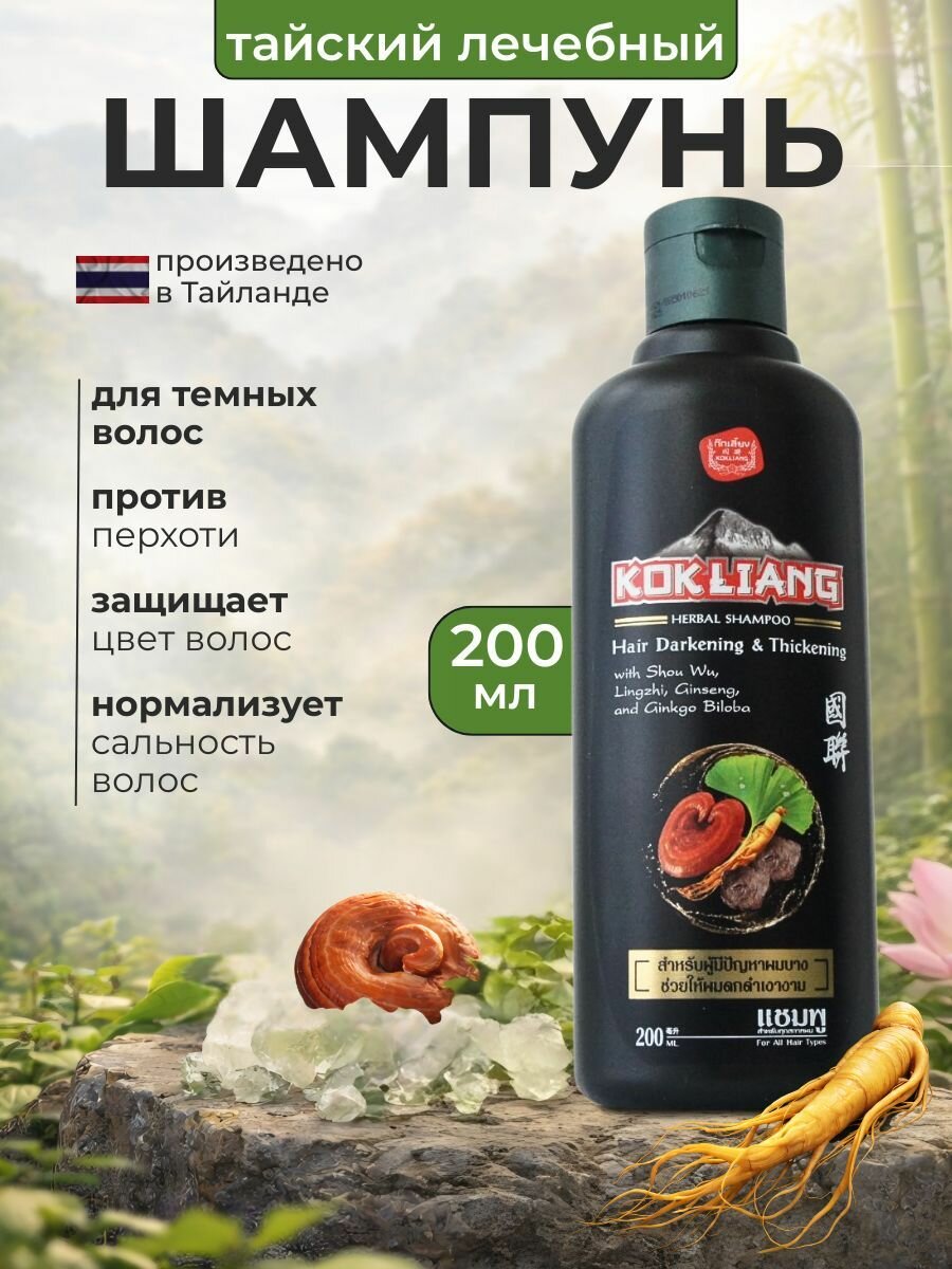 Kokliang Тайский шампунь для волос 200 мл